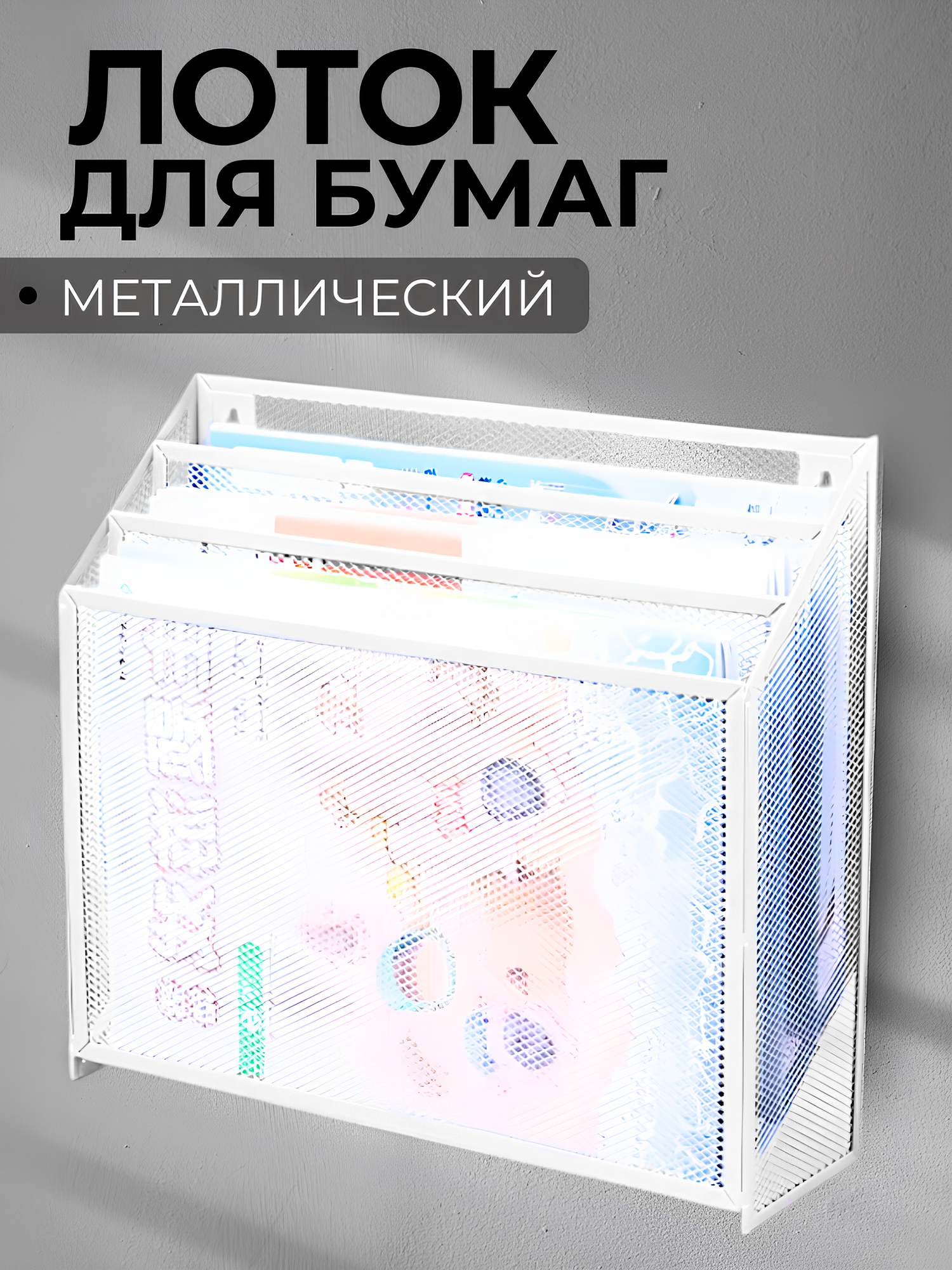 Лоток для бумаг горизонтальный металлический органайзер для документов подставка