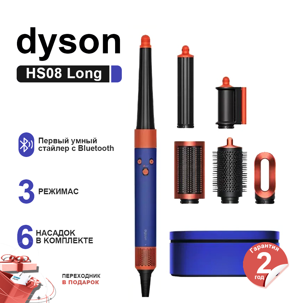 Стайлер Dyson AirWrap Complete Long ID HS08 Vinca Blue/Topaz orange, CN （Тип вилки：CN）,100% аутентичный Штрихкод：5025155099285