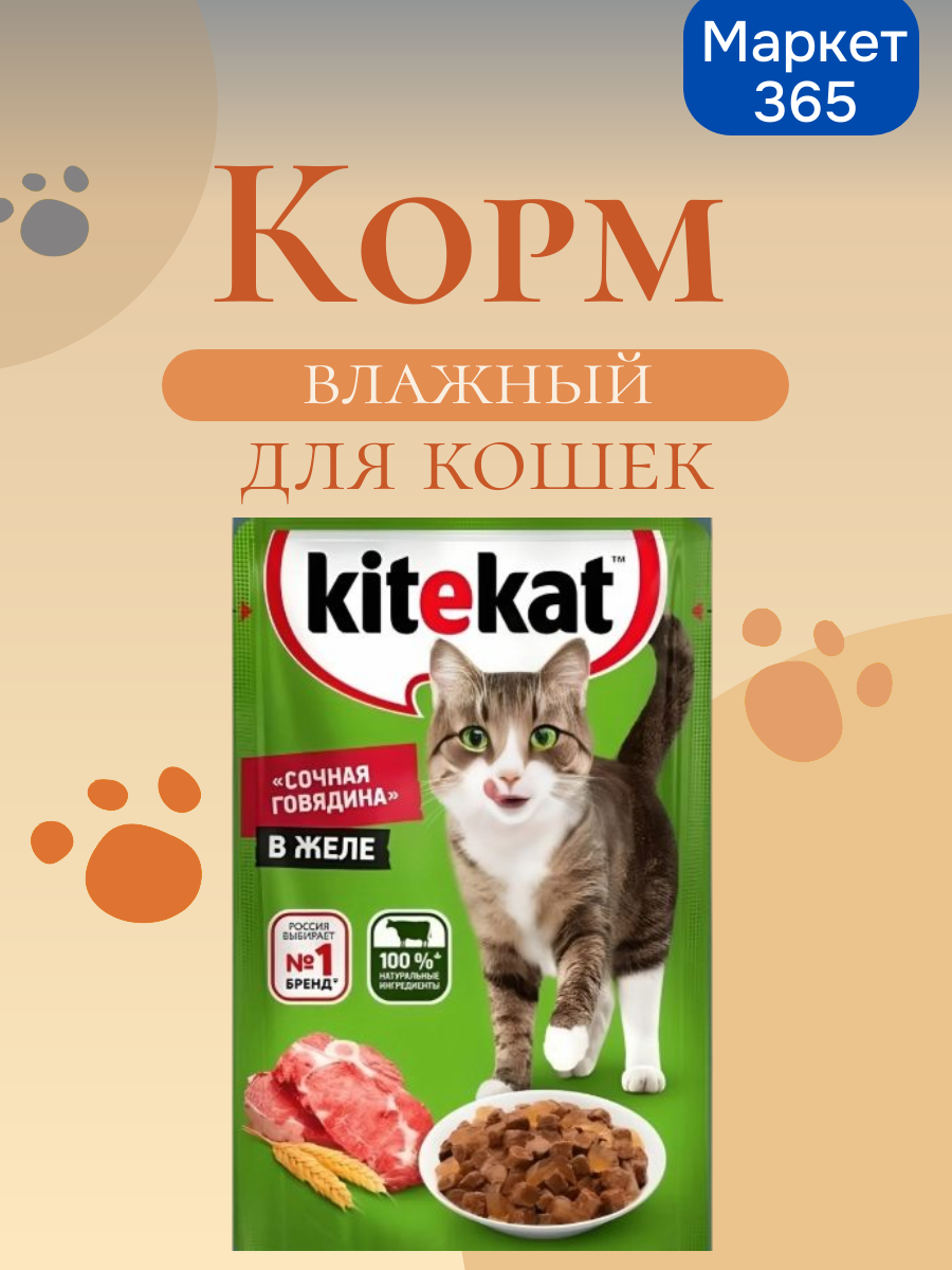 Корм влажный для взрослых кошек KITEKAT, говядина в желе, 85г, 28 шт.