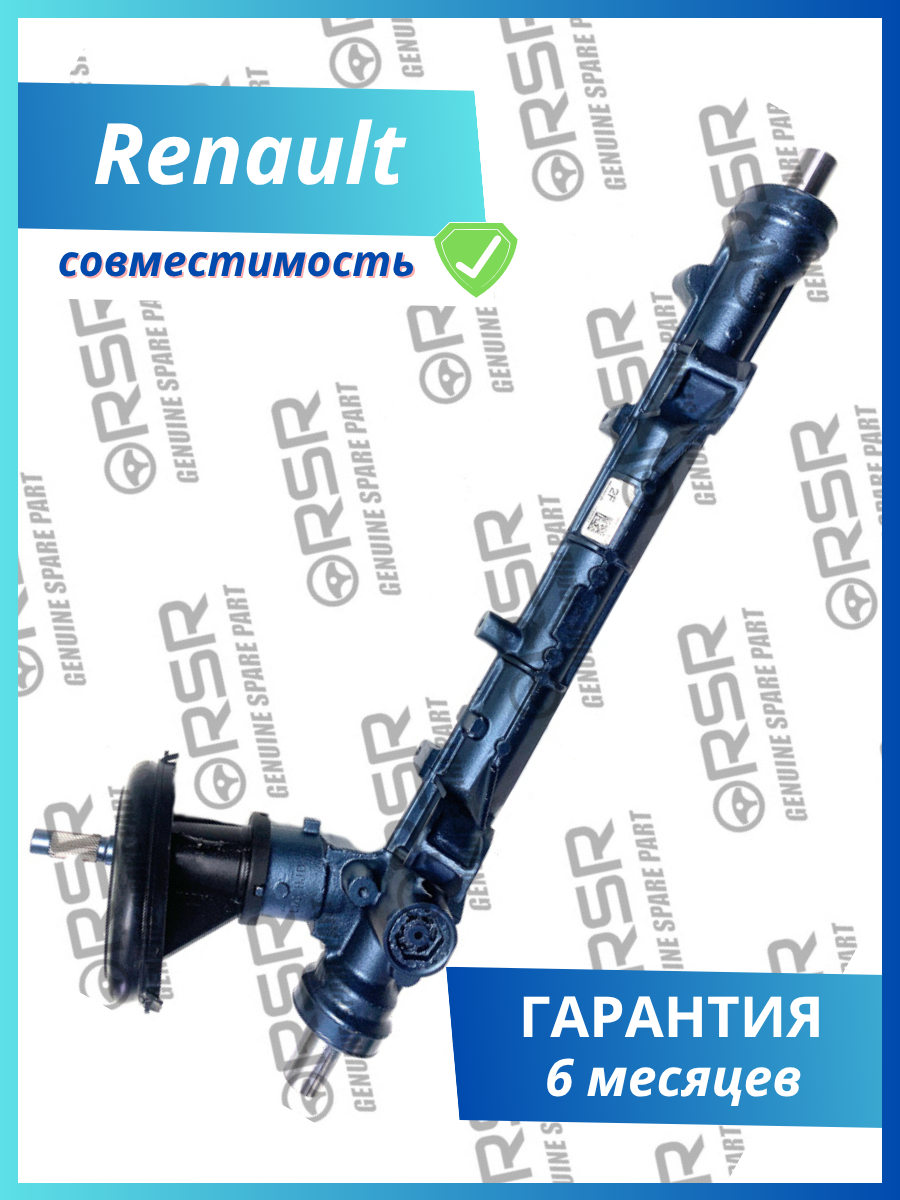 RSR Рулевая рейка на Renault Duster 2015-, Renault Kaptur 2016-, Renault Arkana 2019- без рулевых тяг, артикул RS1183