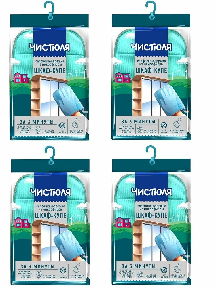 Чистюля, салфетка-варежка, из микрофибры, Шкаф-купе за 3 минуты, 4шт