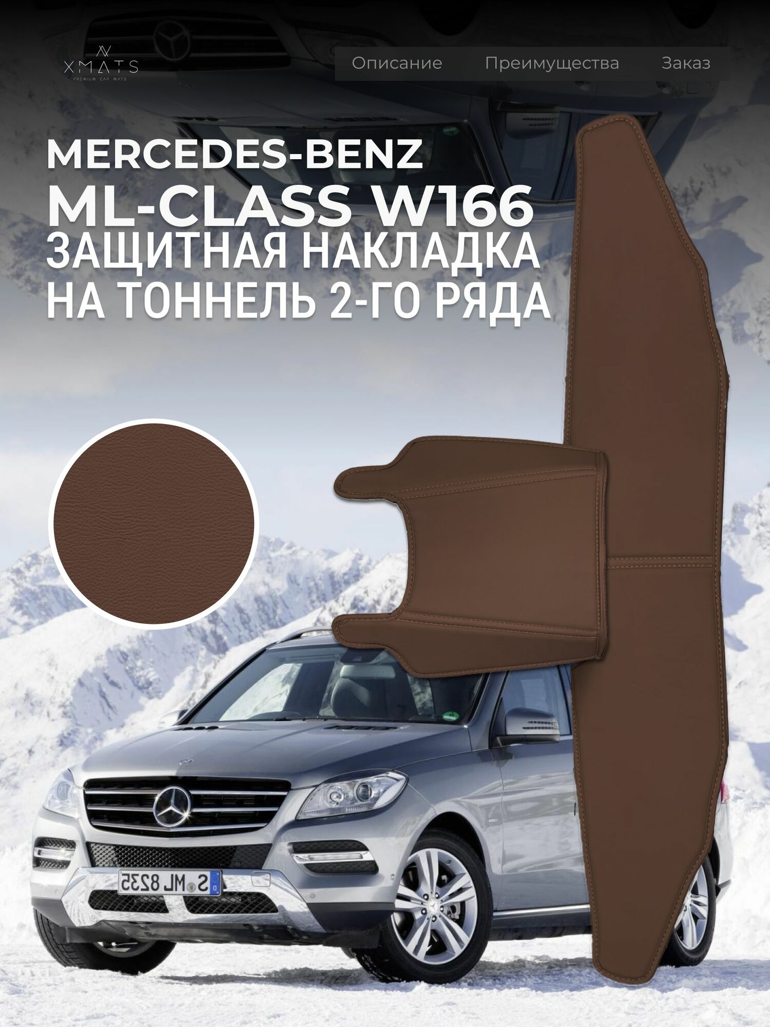 Защита на тоннель + Защита на ковролин заднего сиденья Mercedes-Benz ML-Class W166 (2011-2015г.) / Накладка на ковролин заднего ряда Мерседес-Бенц МЛ W166 / Коврик в салон W166