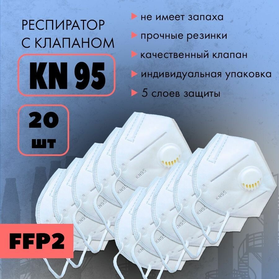 Респираторы KN95 FFP2, защита до 95%, многоразовые, до 48 ч, 20 шт