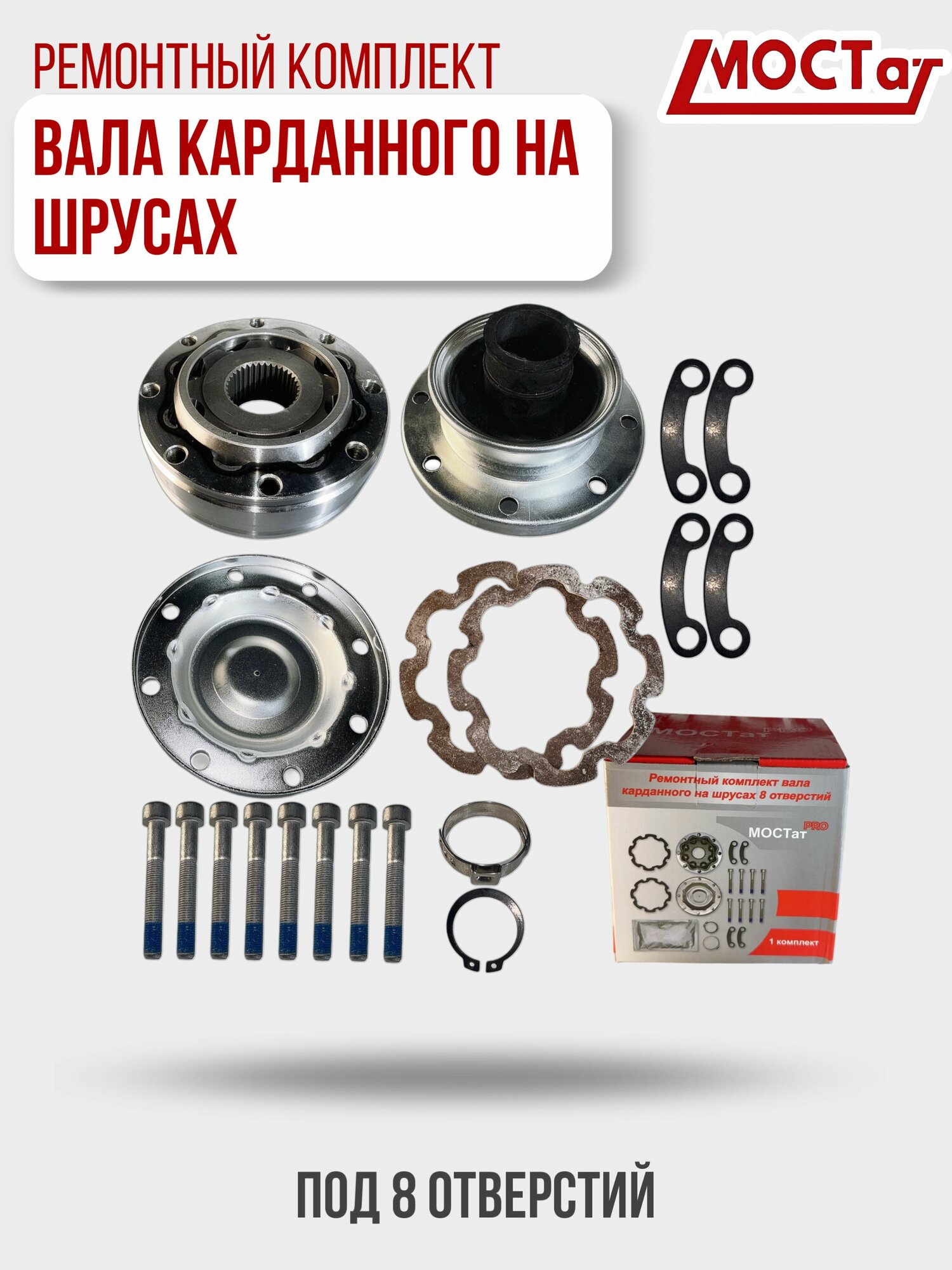 Шрус карданного вала подходит для а/м Газель Соболь 8 болтов (ремонтный комплект)