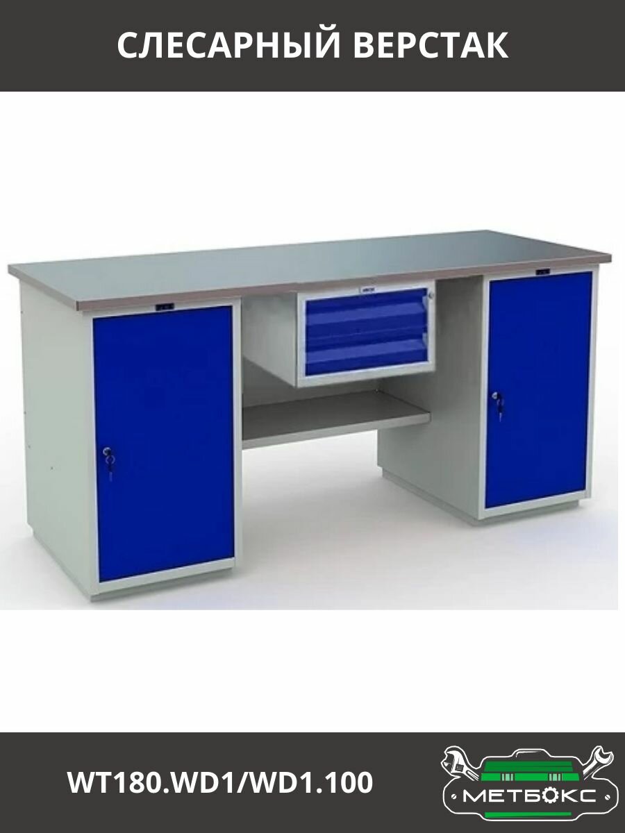 Верстак двухтумбовый слесарный Практик Profi W WT180. WD1/WD1.100 (с подвесным ящиком, 1800 мм, для установки станков в гараже, на прозводстве, мастерской, универсальный)