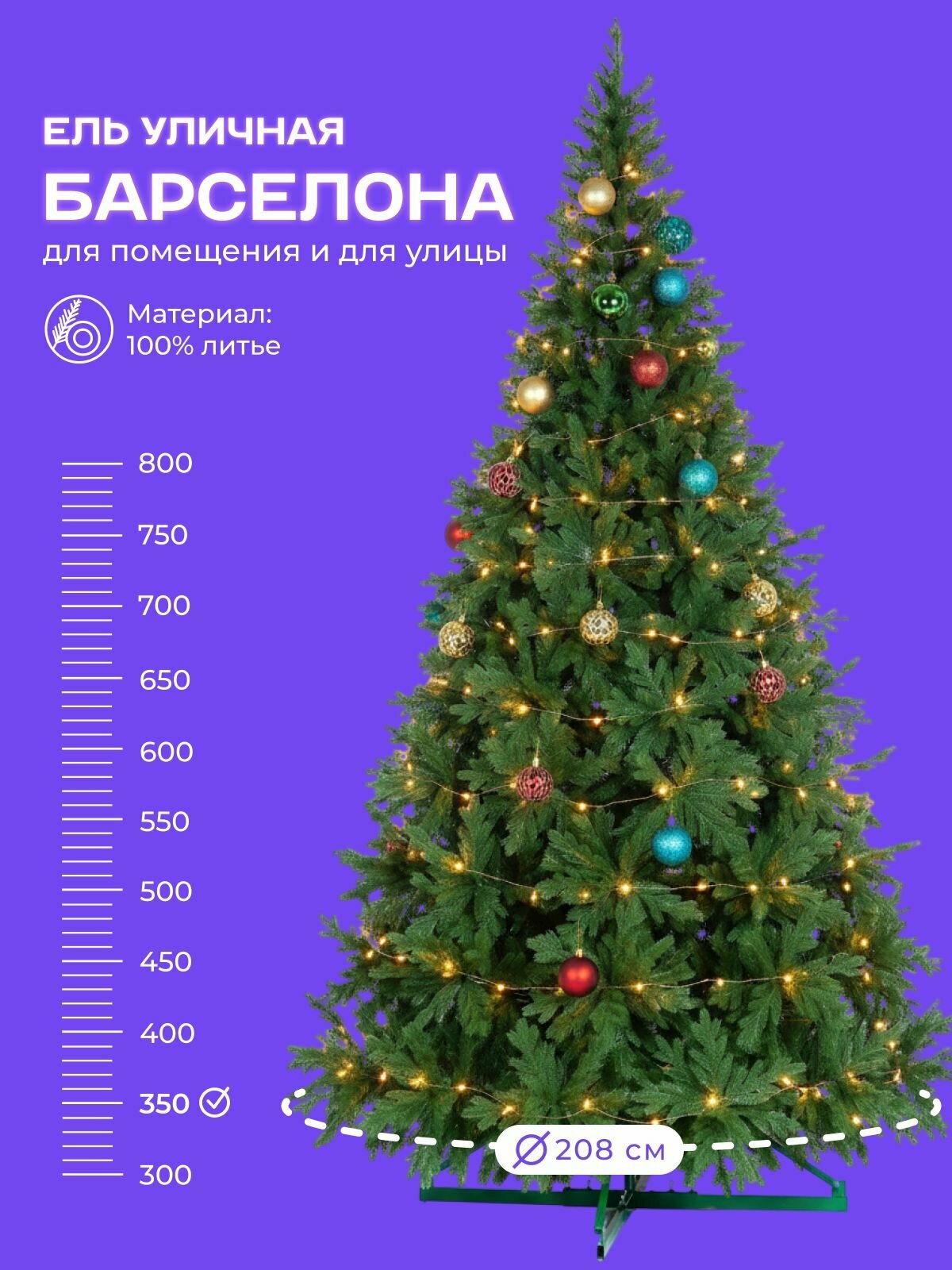 Елка искусственная уличная 3.5м, Литая, Барселона ствольная, Crystal Trees