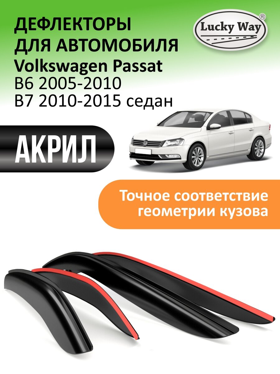 Дефлекторы окон Lucky Way Volkswagen Passat B6/B7 седан, ветровики Фольксваген Пассат Б6 (2005-2010) /B7 (2010-2015) седан, накладные, 4 шт, акрил