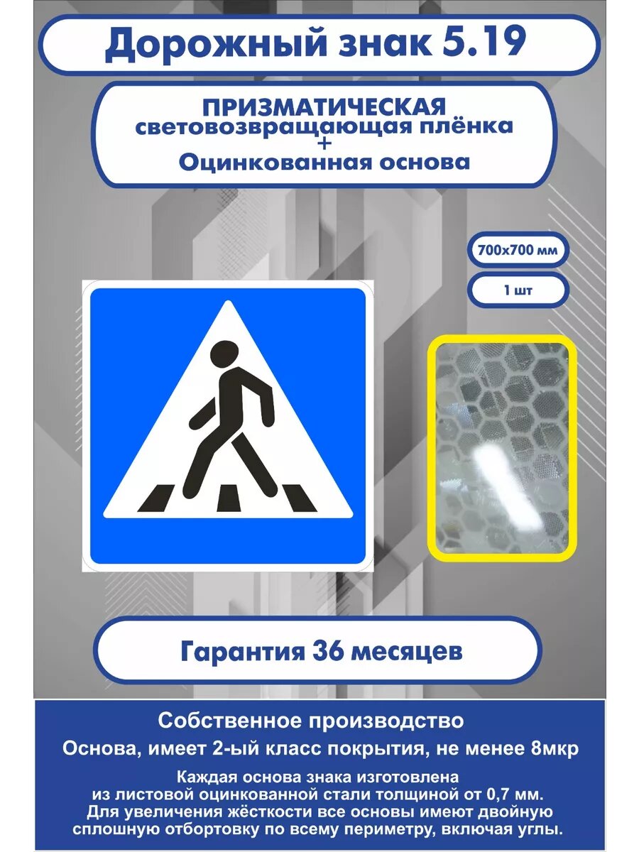 Дорожный знак 5.19 Пешеходный переход В=700