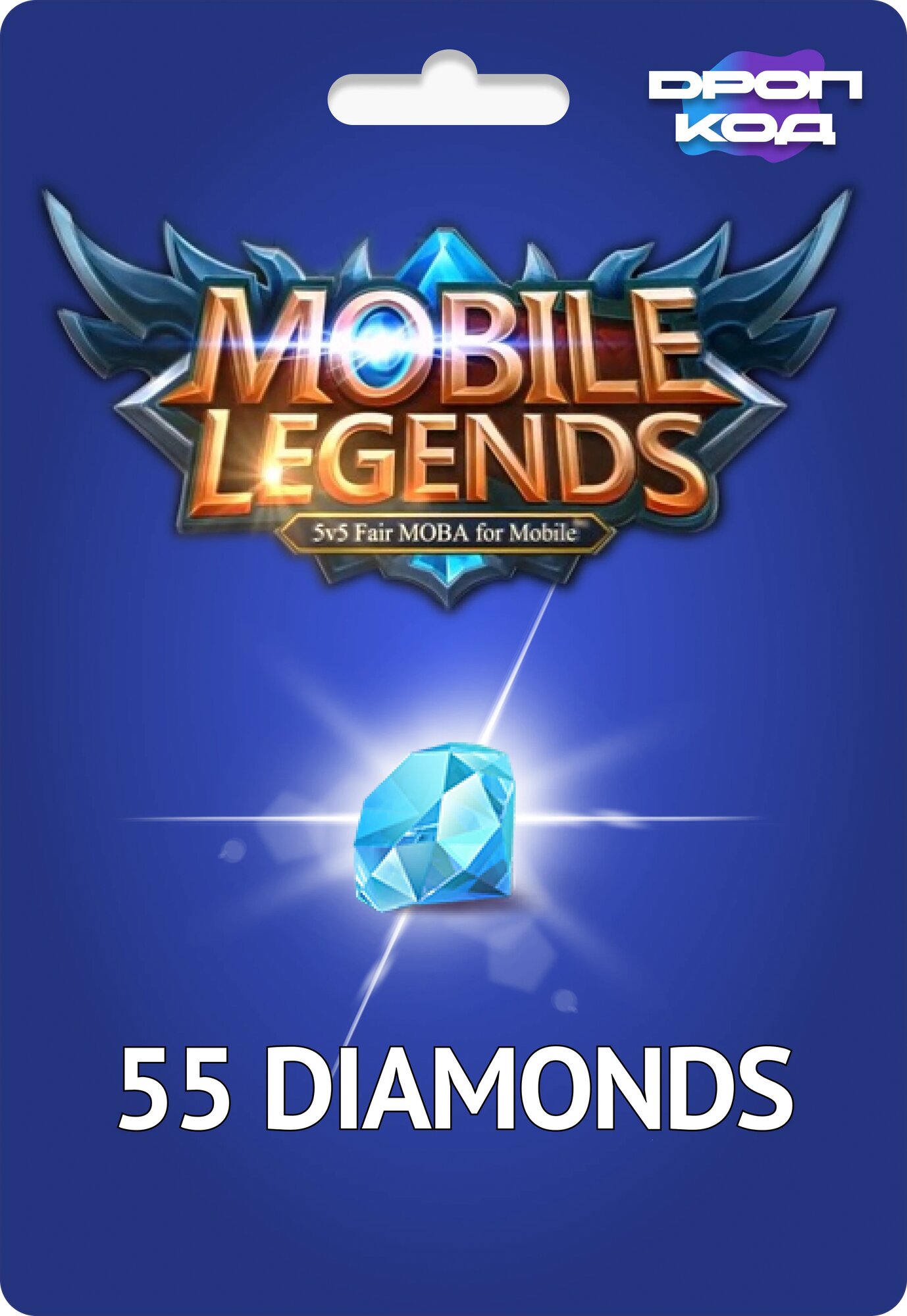 Игровая валюта Mobile Legends 55 Diamonds [Цифровая версия]