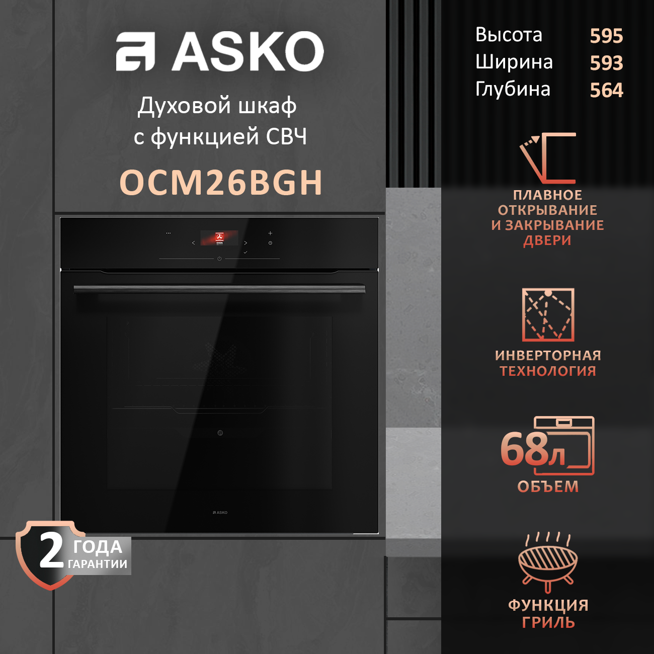Духовой шкаф с функцией СВЧ Asko OCM26BGH, черное стекло, 68л