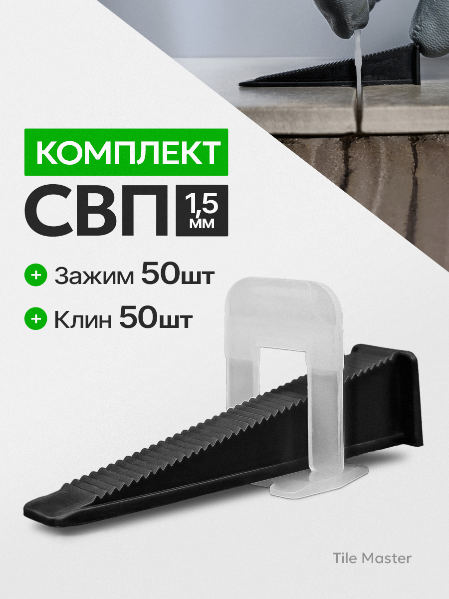 Комплект СВП TileMaster для укладки плитки зажимы 1.5 мм и клинья 50/50 шт.