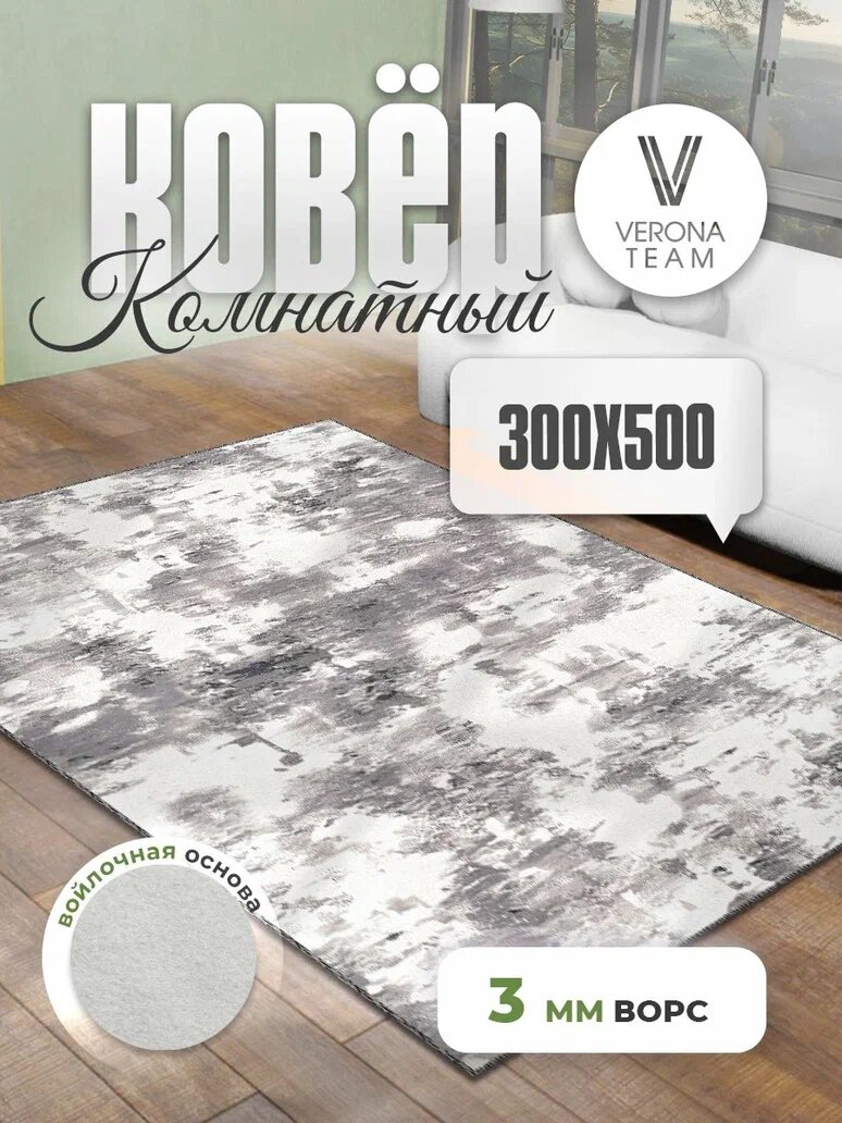 Ковер на пол для комнаты, в гостиную, спальню, кухню, VERONA TEAM, 300х500 см