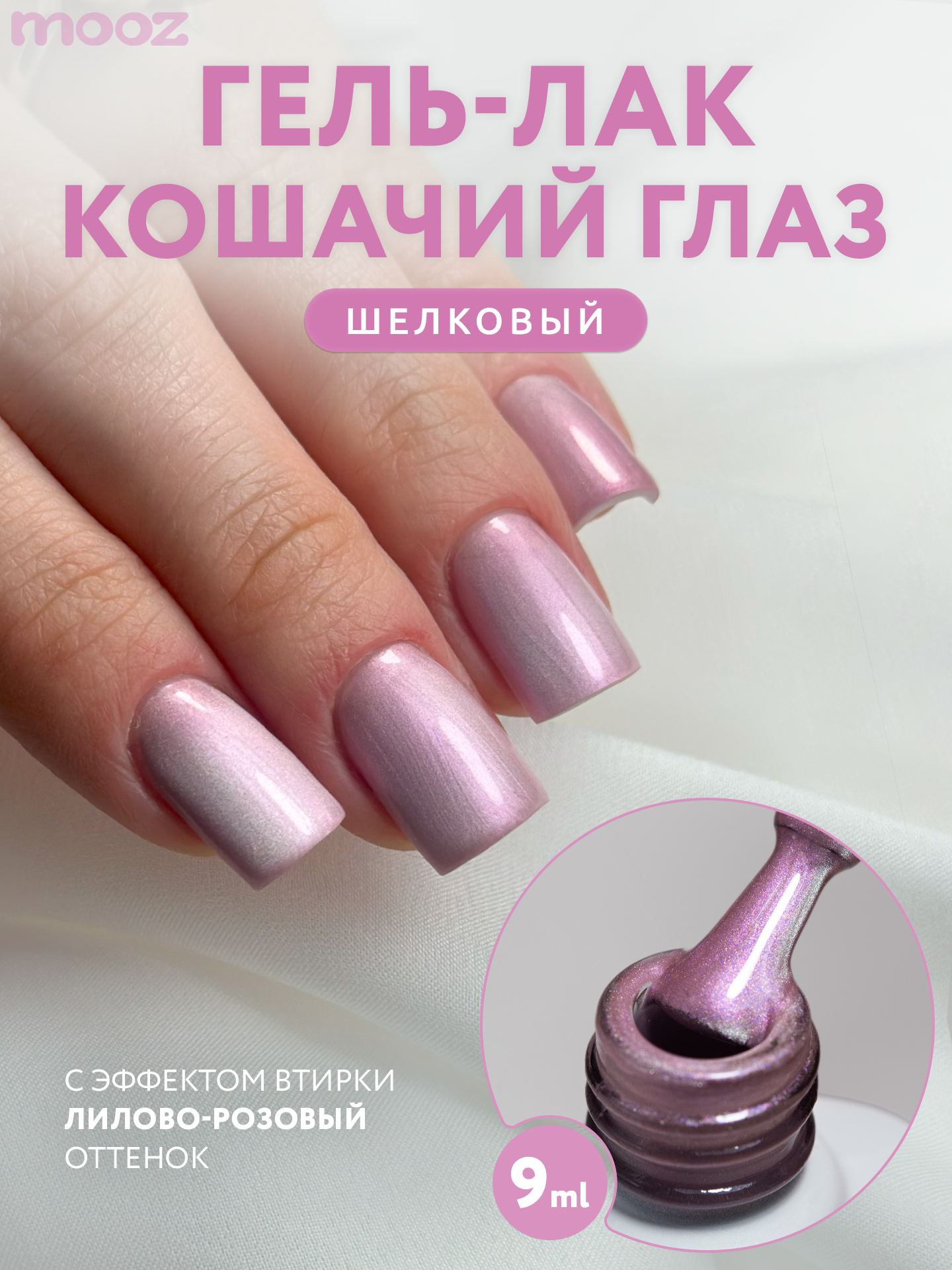 Гель лак для ногтей MOOZ №305 "Smoky cat" кошачий глаз с эффектом втирки, лилово-розовый, 9 мл