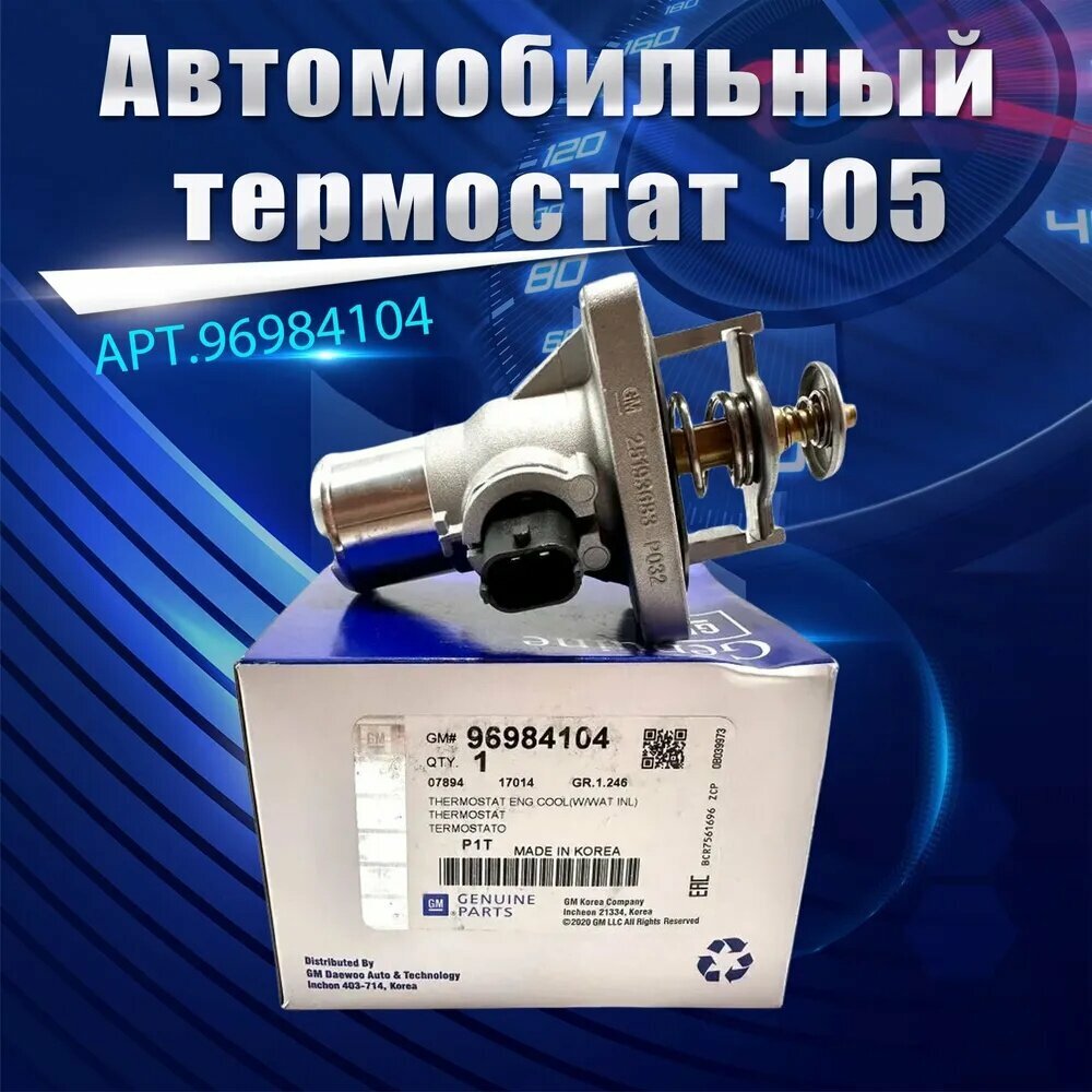 Автомобильный термостат 105 градусов для Opel/Chevrolet 1.6 / 1.8 л. - арт. 96984104