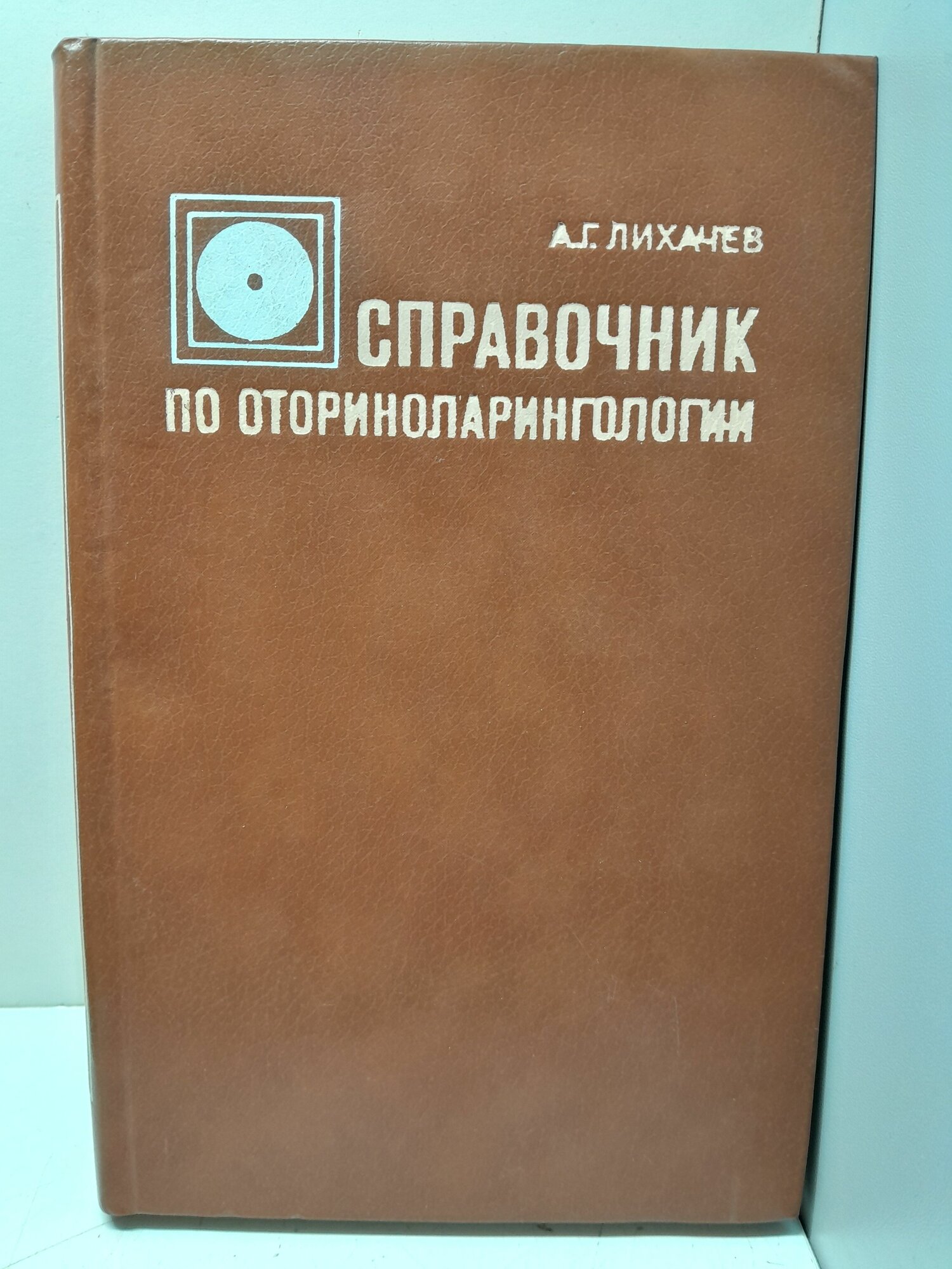 Справочник по оториноларингологии / А. Г. Лихачев