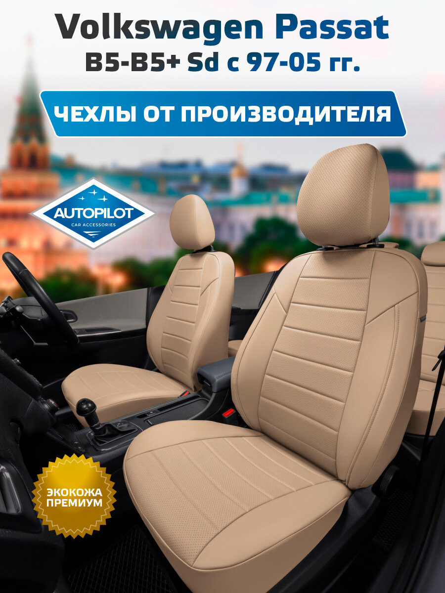 Комплект авточехлов "Автопилот" Volkswagen Passat B5-B5+ Седан с 97-05г. Экокожа (Темно-бежевый + Темно-бежевый)
