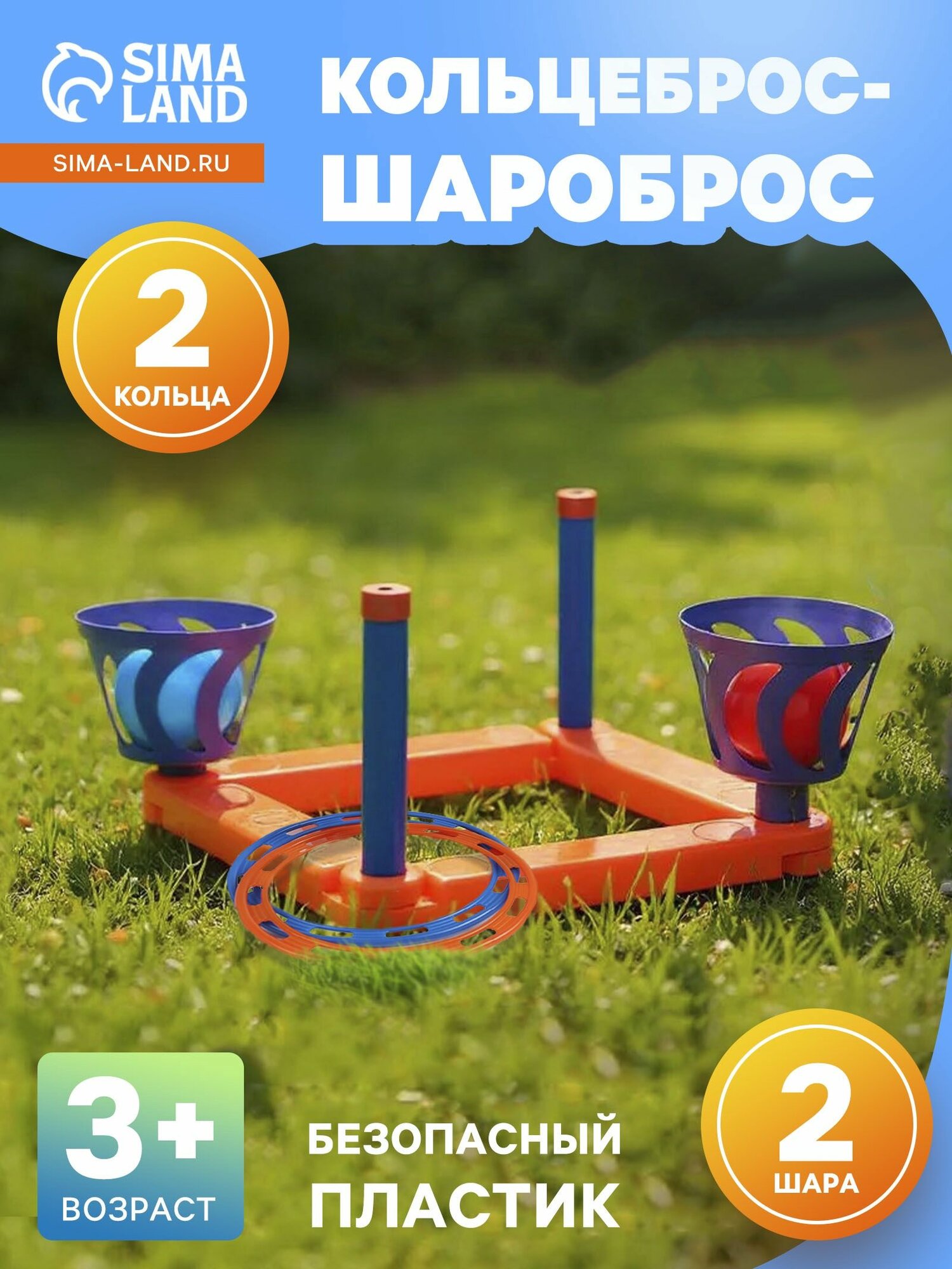 Кольцеброс-Шароброс, 2 шара, 2 кольца, 16.5 х 35 см