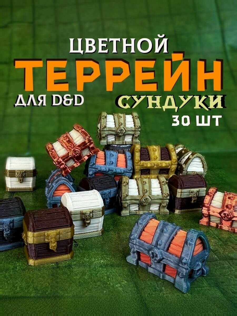 Цветной террейн для ДнД "Случайный набор сундуков" - 30 шт. Подземелья и драконы, миниатюры, сокровище, награда, сундук, ящик