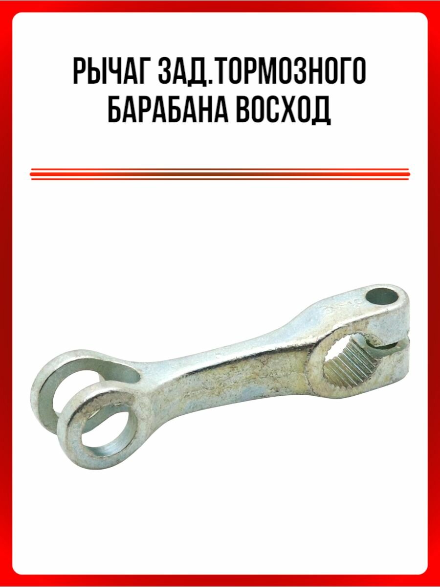 Рычаг зад. тормозного барабана Восход
