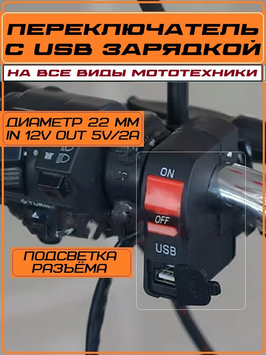 Кнопка на руль мототехники переключатель старт стоп с USB 1 шт.