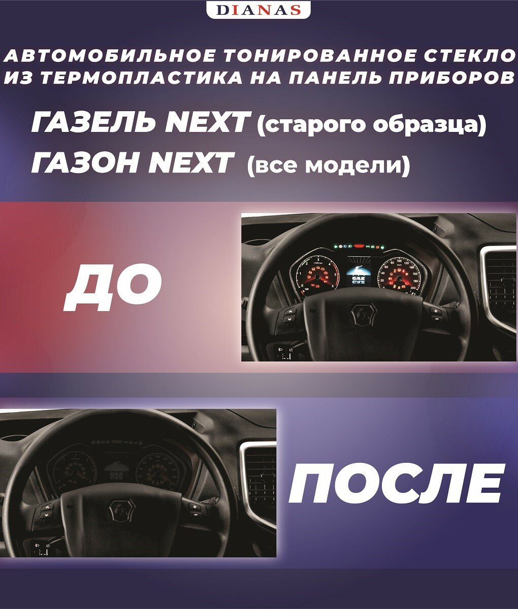 Автомобильное тонированное стекло из термопластика на панель приборов Газель Next старого образца/Газон NEXT все модели