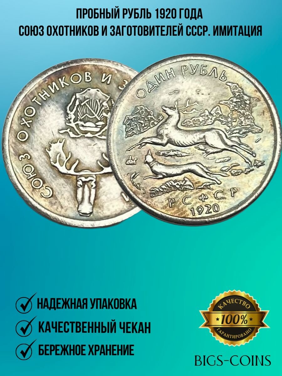 Пробный рубль 1920 года Союз охотников и заготовителей СССР. Имитация