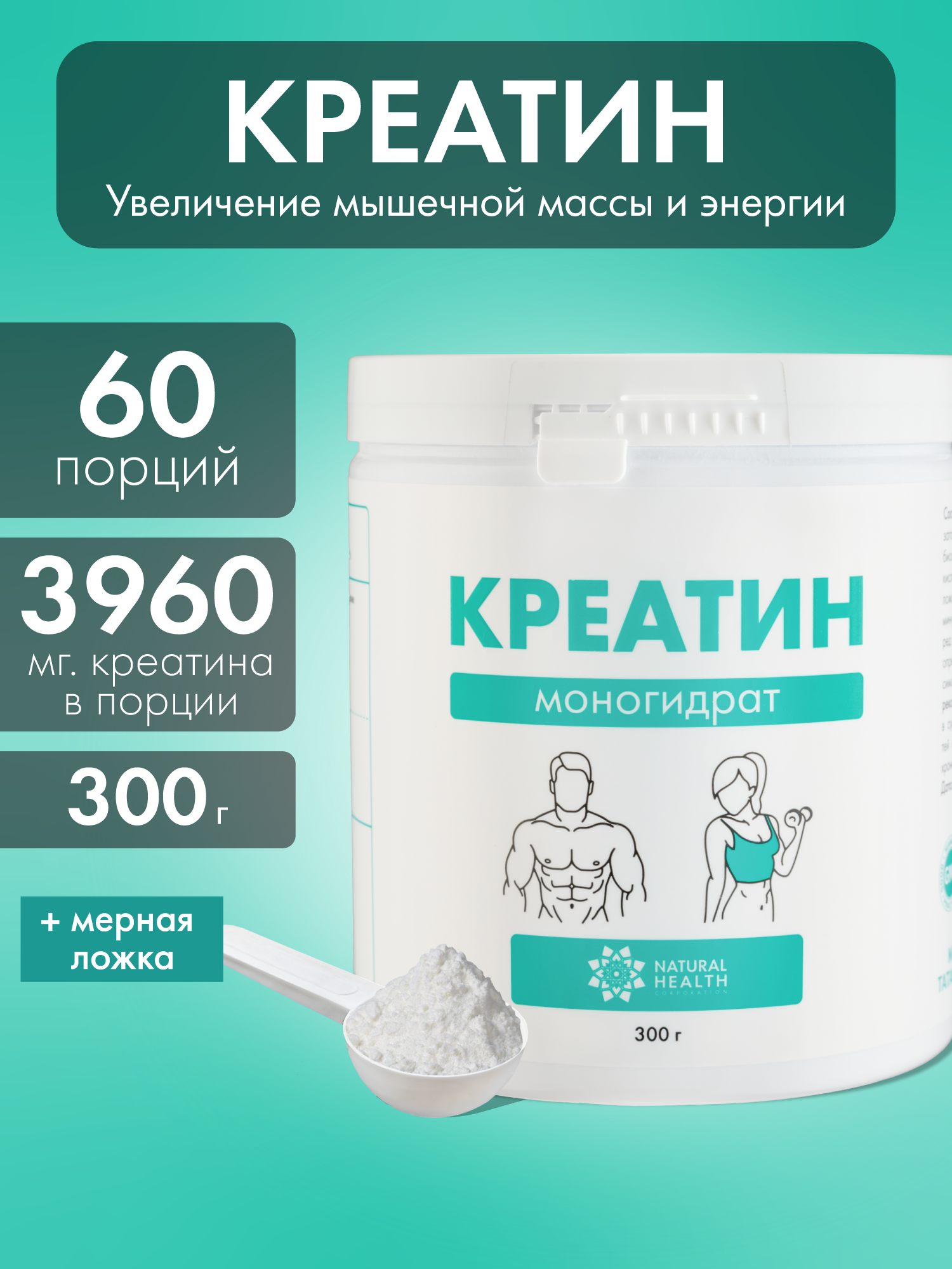 Креатин моногидрат Natural Hеalth порошок, 60 порций, без вкуса, 300гр