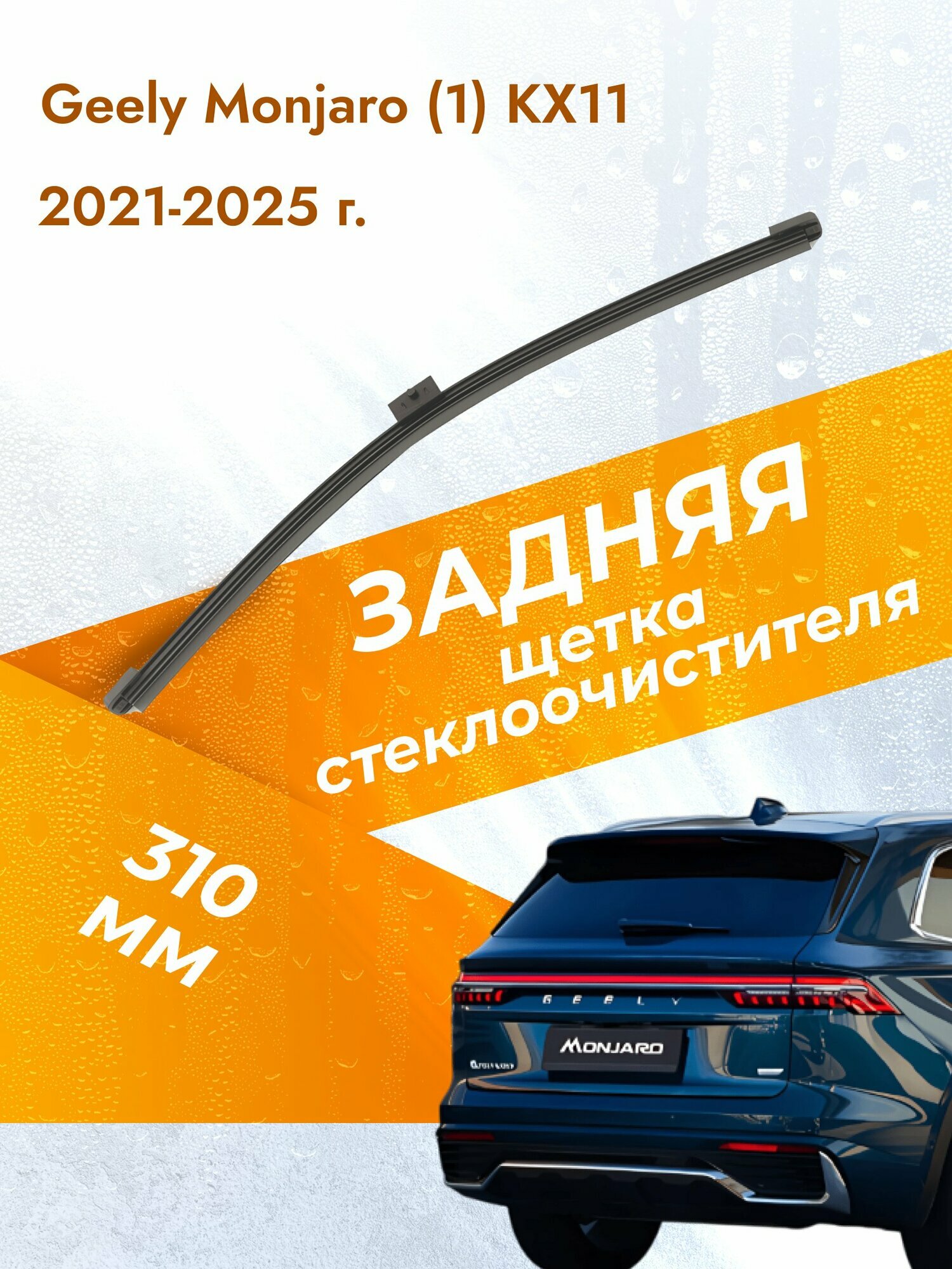 Задний дворник для Geely Monjaro (1) KX11 / 2021-2025 / Задняя щетка стеклоочистителя 310 мм Джили Монжаро