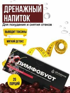 Дренажный напиток ЛимфоБуст улучшение лимфотока, обмена веществ, натуральные экстракты, вкус вишни
