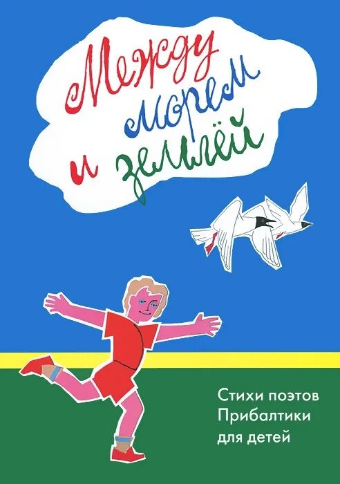 Между морем и землей / Детские книги
