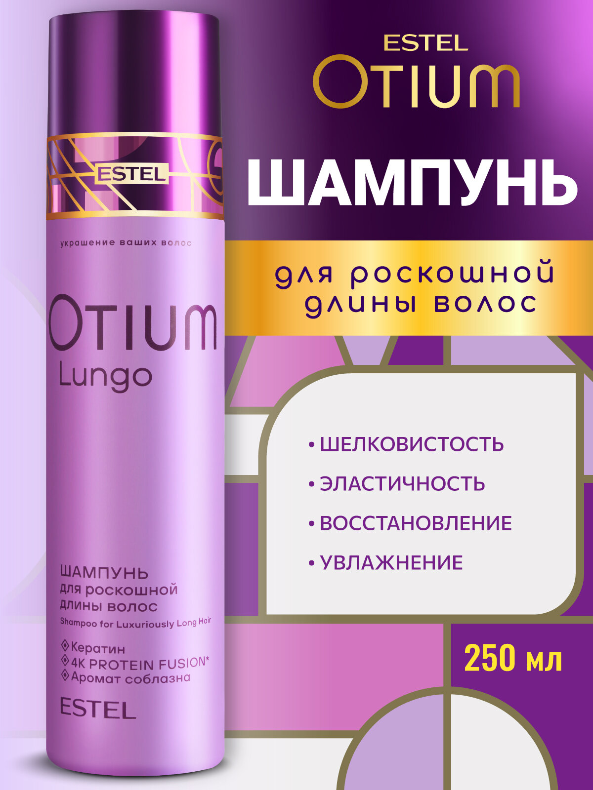 Шампунь для длинных волос ESTEL PROFESSIONAL Otium Lungo восстанавливающий с кератином 250 мл