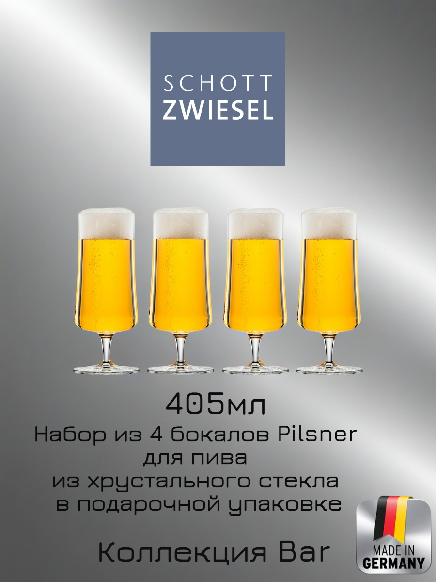 SCHOTT ZWIESEL Bar 4шт Набор бокалов для пива 405мл Pilsner, Германия