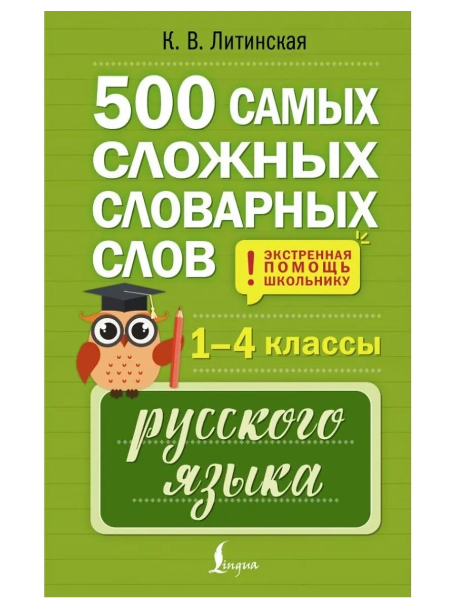 500 самых сложных словарных слов русского языка для школьни