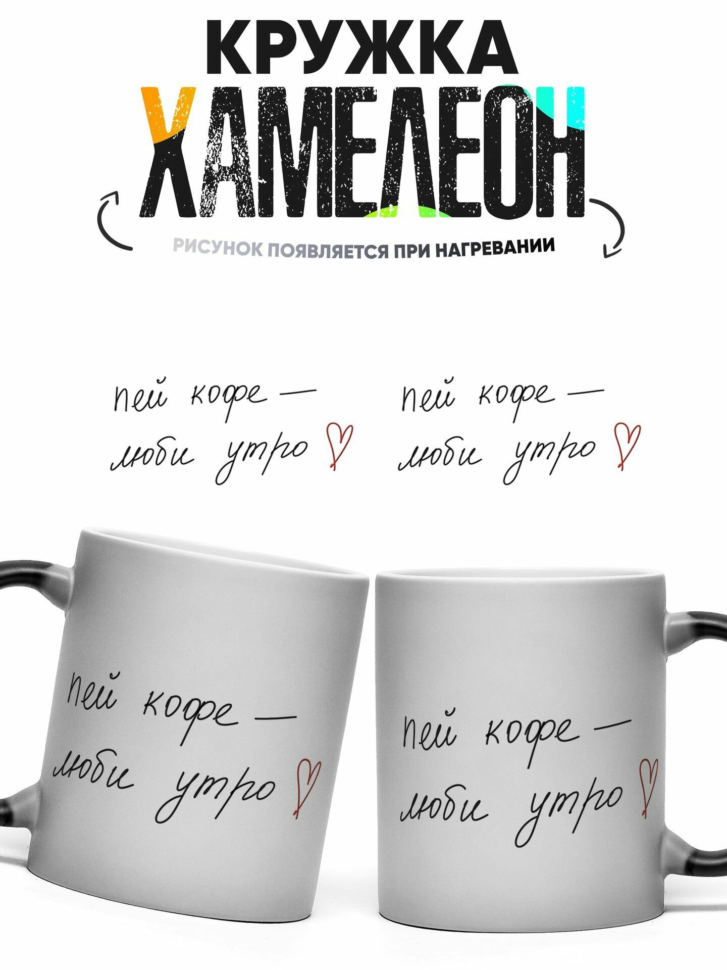 Кружка хамелеон Пей кофе люби утро хм 330 мл