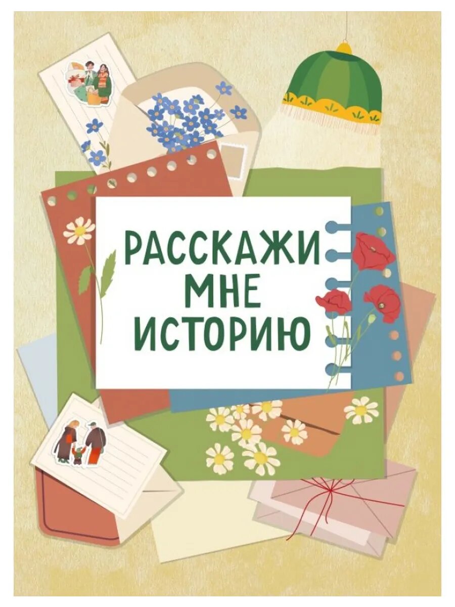 Расскажи мне историю. Блокнот семейной летописи для детей и