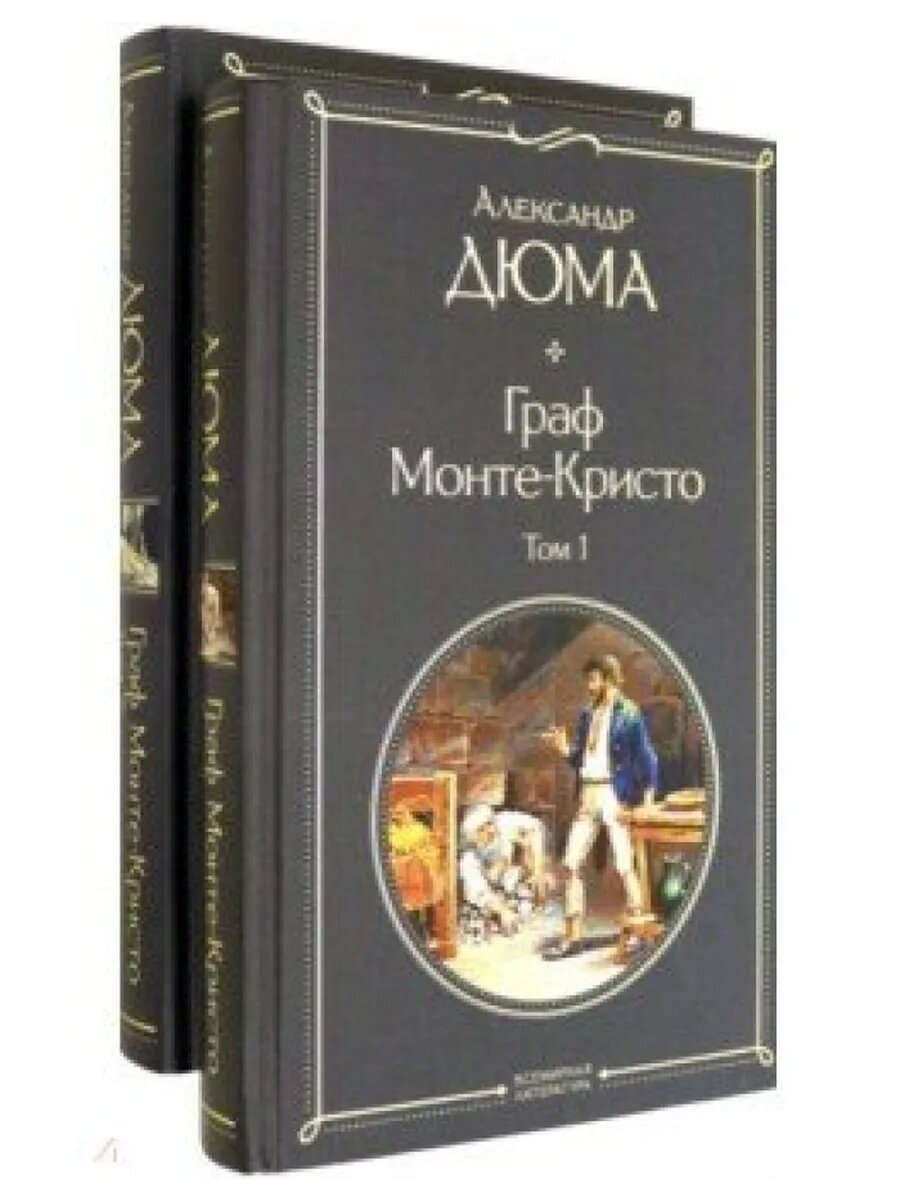 Граф Монте-Кристо (комплект из 2 книг)