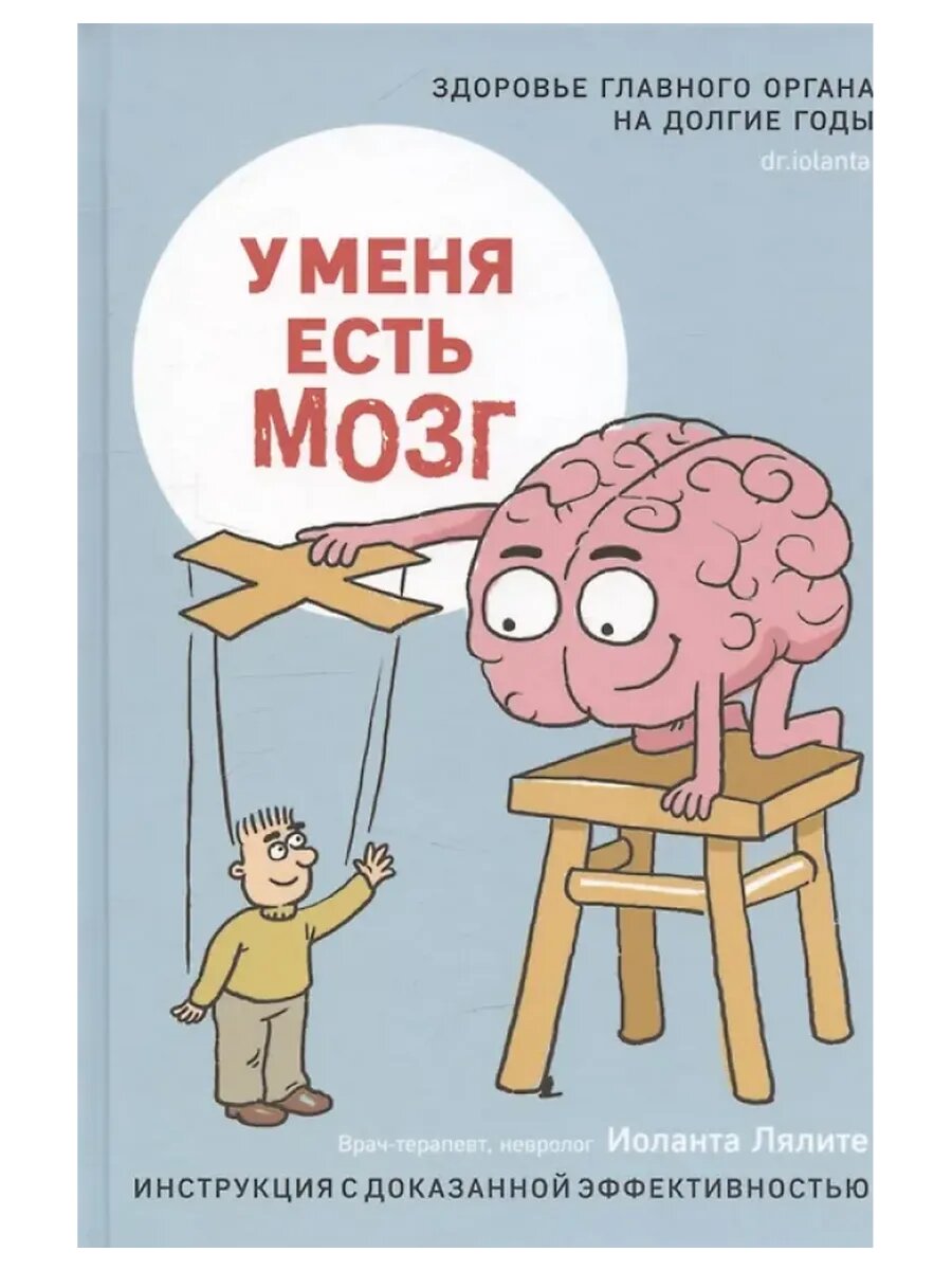 Книга /У меня есть мозг. Здоровье главного органа на долгие