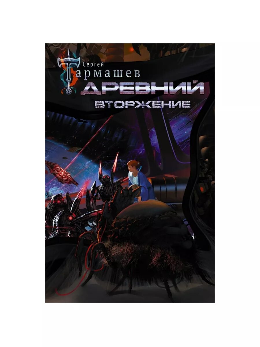 Древний. Вторжение