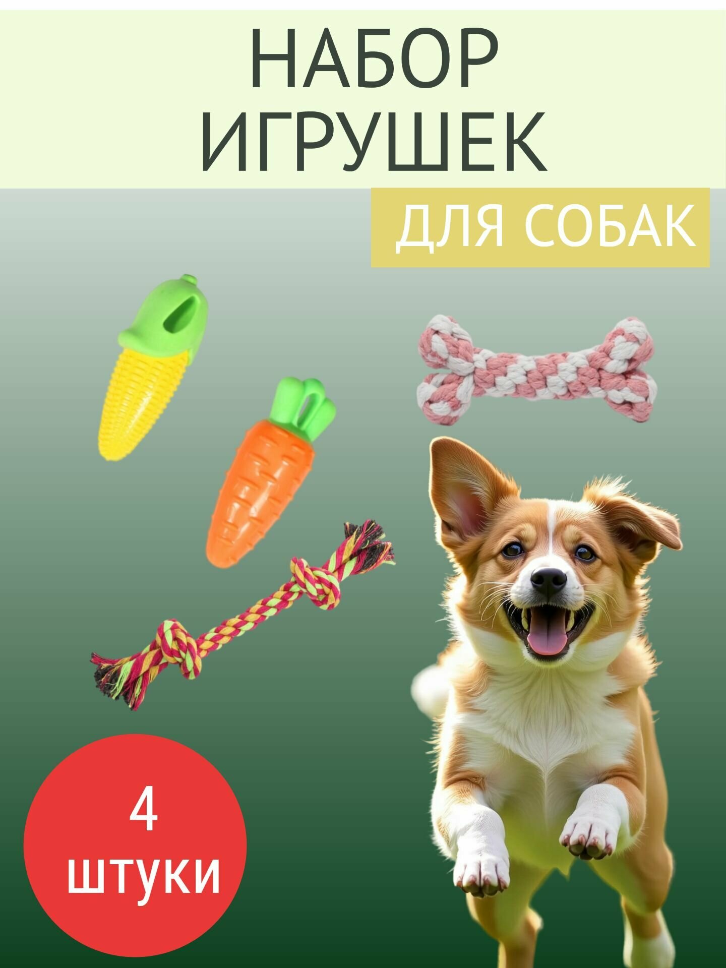 Набор игрушек для собак мелких и средних пород, набор игрушек из 4 штук