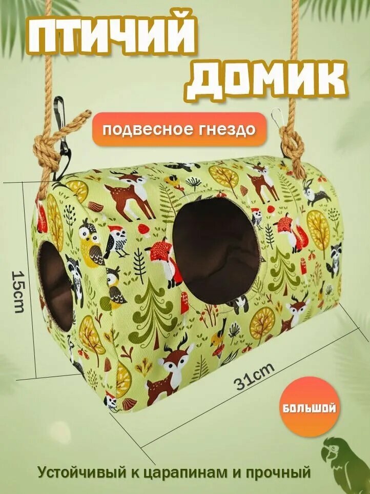 Домик-гнездо игрушка для попугаев