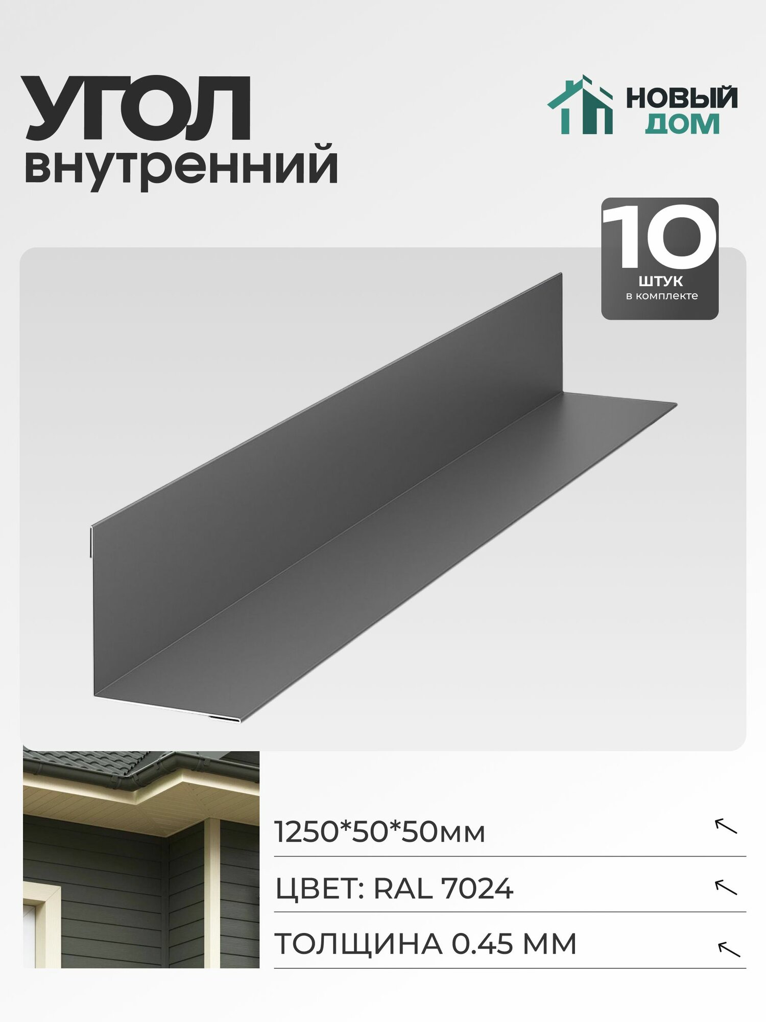 Угол внутренний 50х50мм Длина 1250мм, Серый (RAL 7024), 0,45мм, комплект 10 шт.