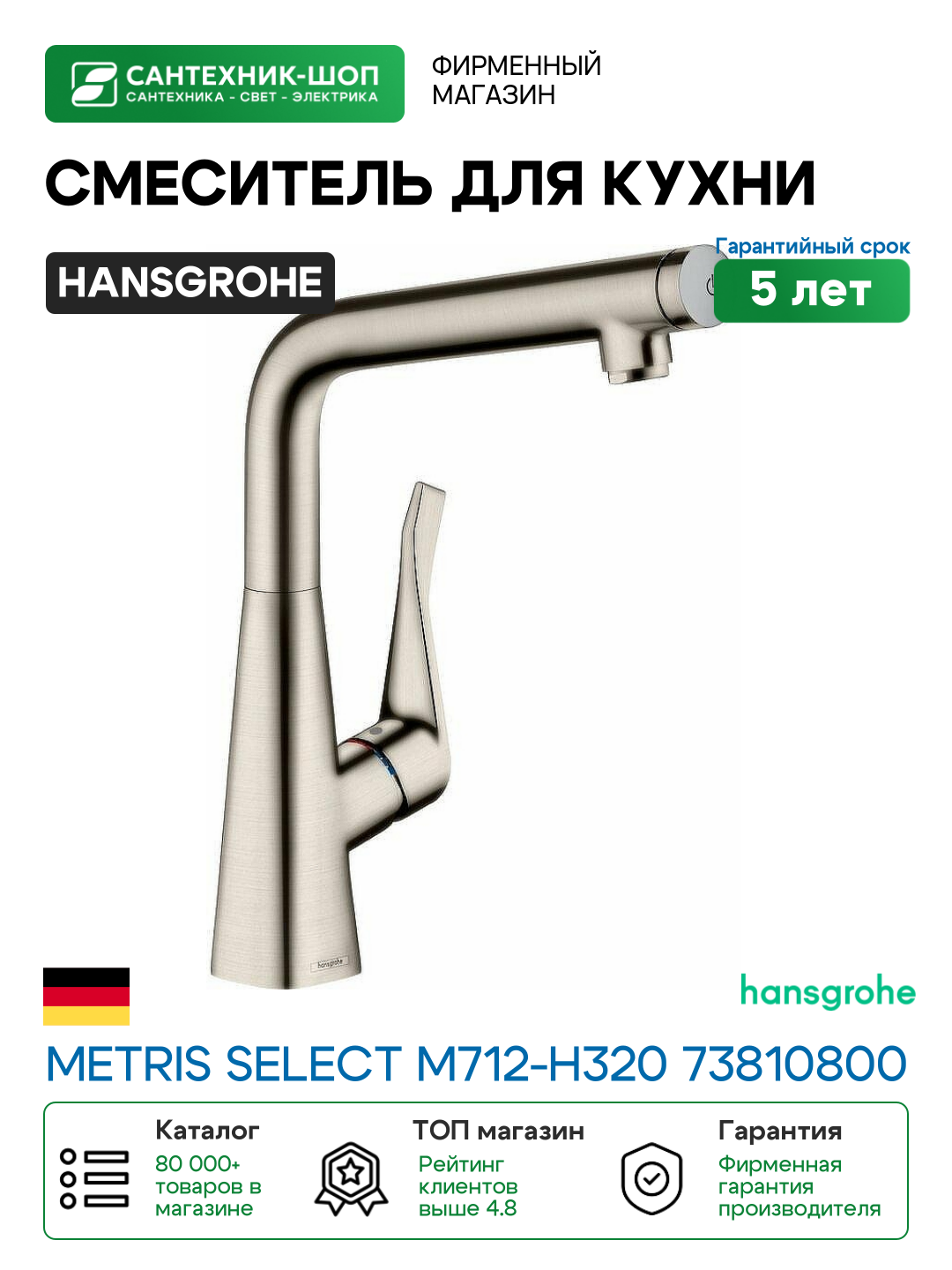 Смеситель для кухни Hansgrohe Metris Select M712-H320 73810800 Сталь латунь