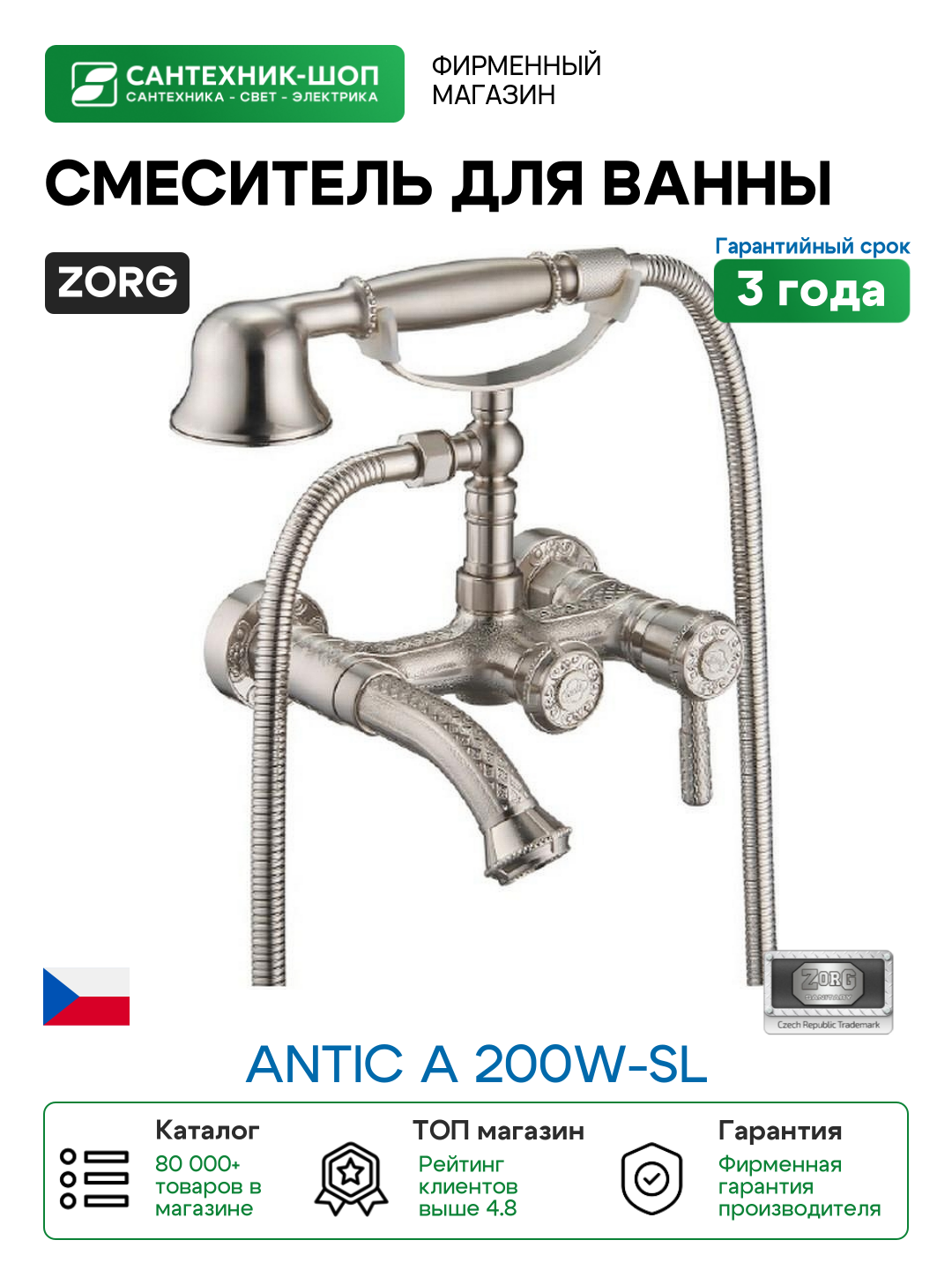 Смеситель для ванны ZorG Antic A 200W-SL Серебро на стену