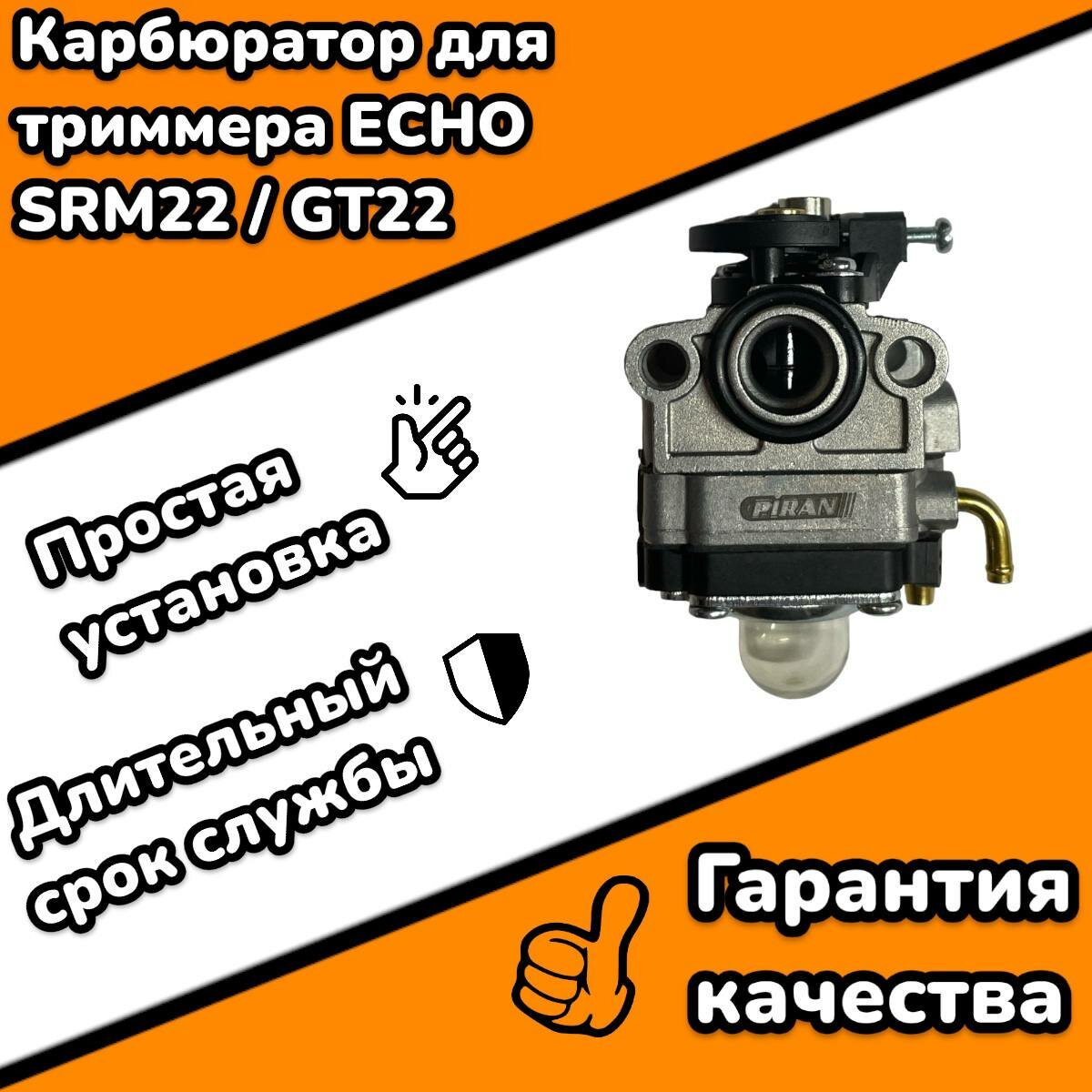 Карбюратор GT22, SRM22-ECHO (аналог A021000551)
