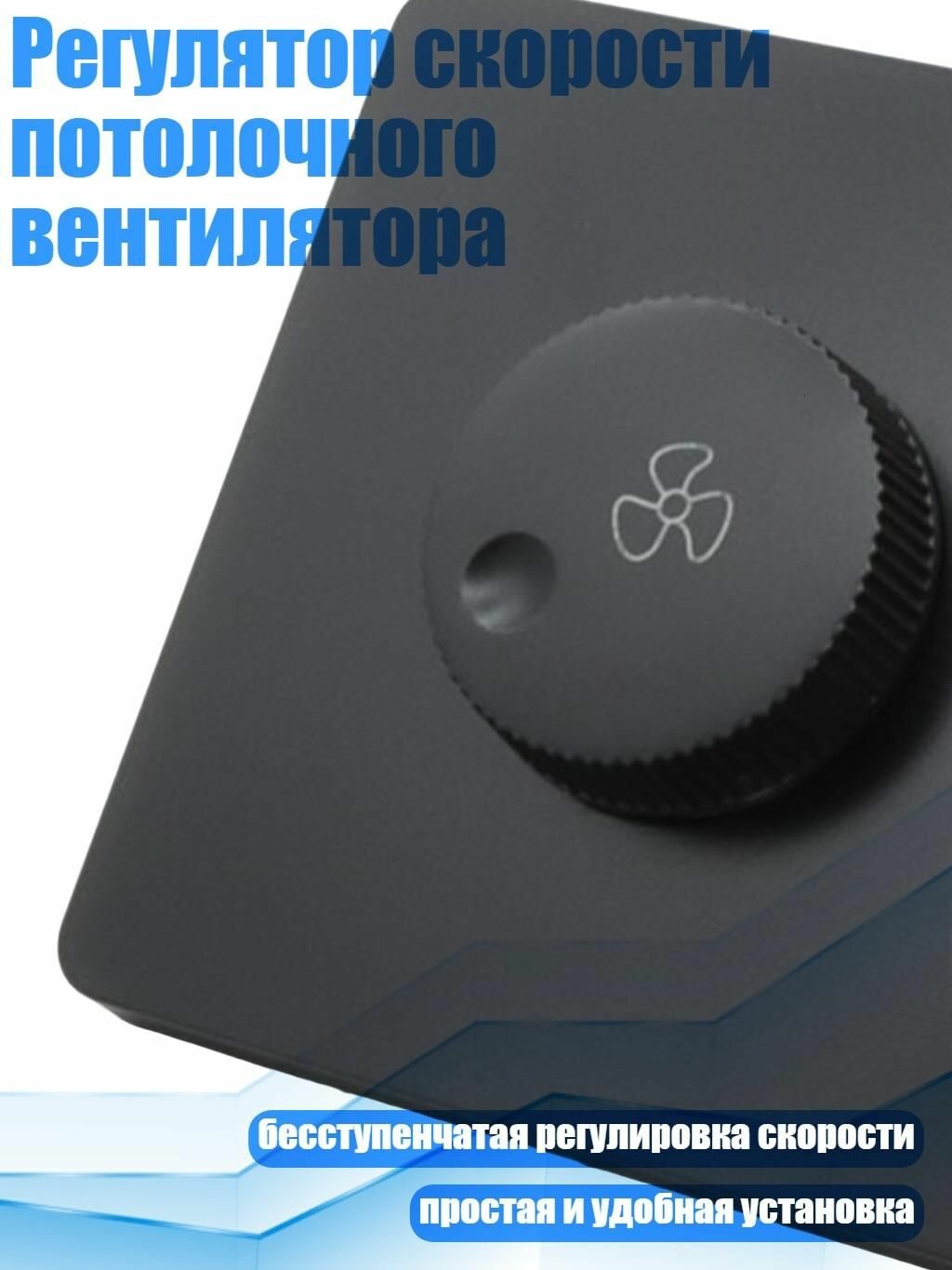 Регулятор скорости потолочного вентилятора, Черный