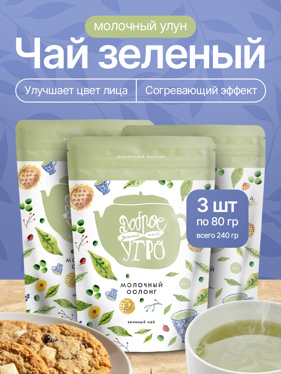 Чай Зеленый Молочный Оолонг Доброе Утро 3шт, натуральный, без гМО