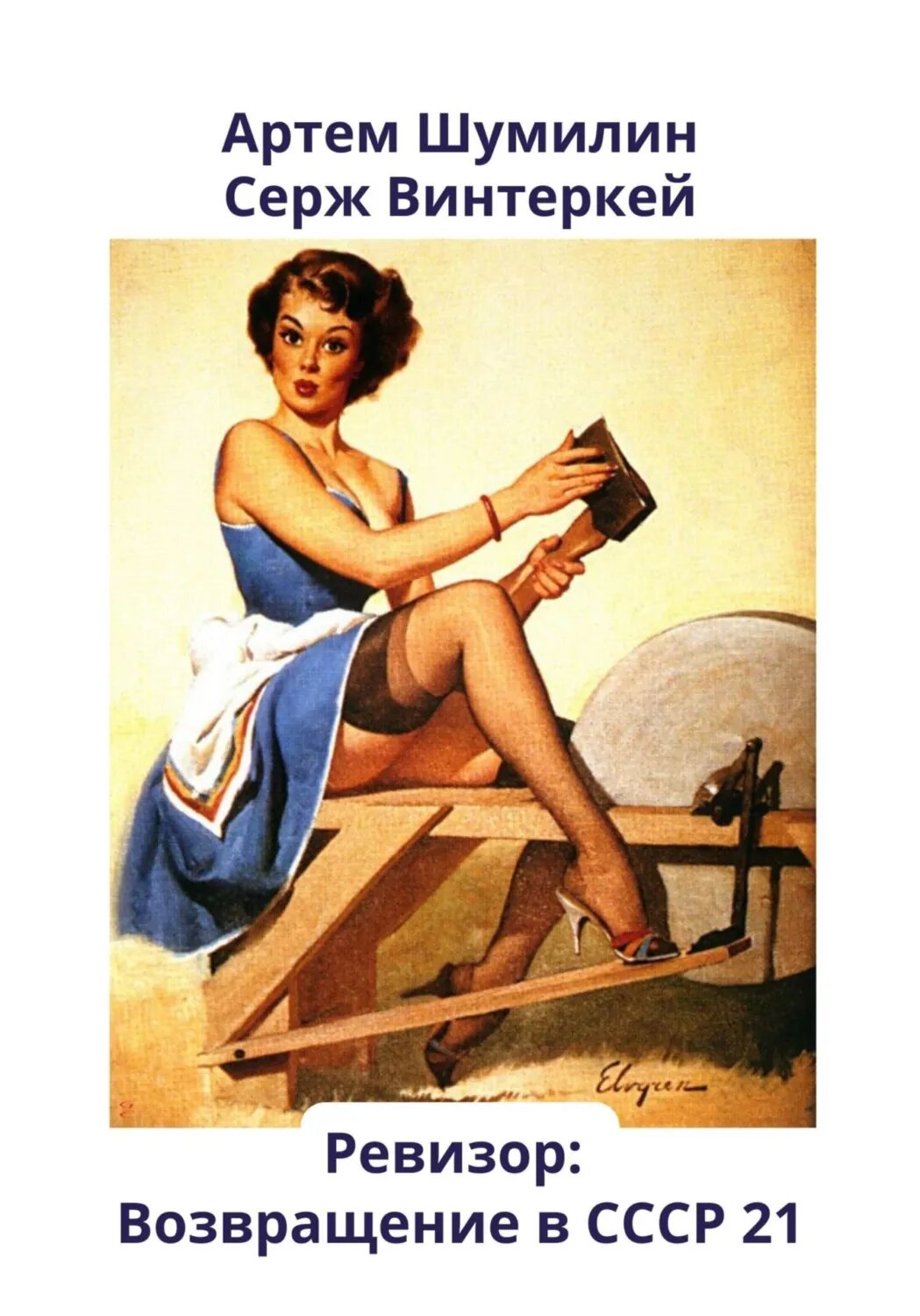Ревизор: возвращение в СССР 21 [Цифровая книга]