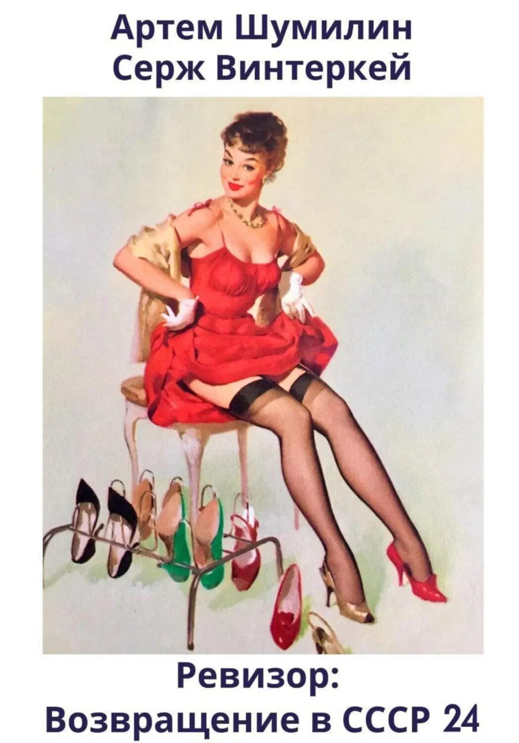 Ревизор: возвращение в СССР 24 [Цифровая книга]