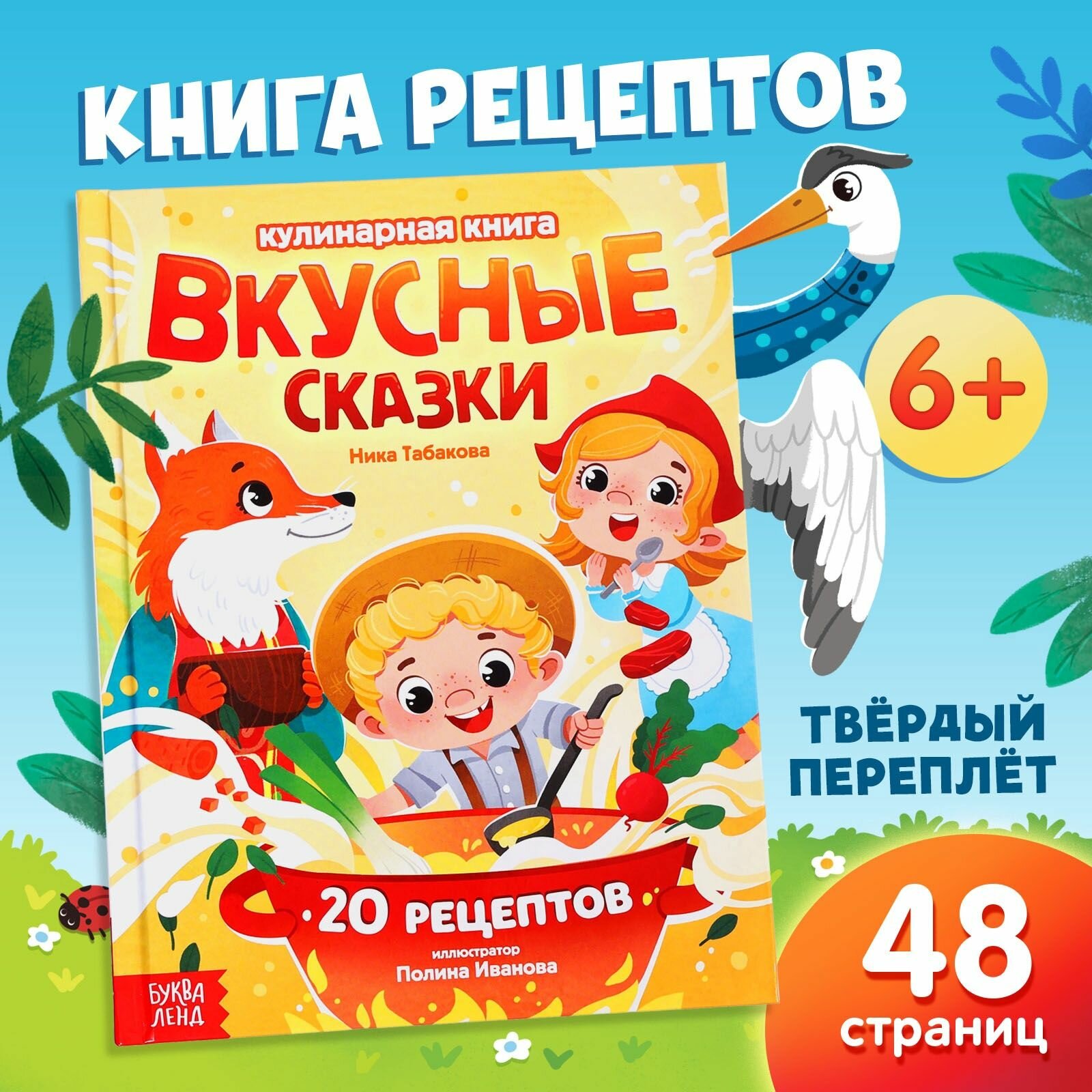 Книга рецептов для детей, "Вкусные сказки", Буква Ленд