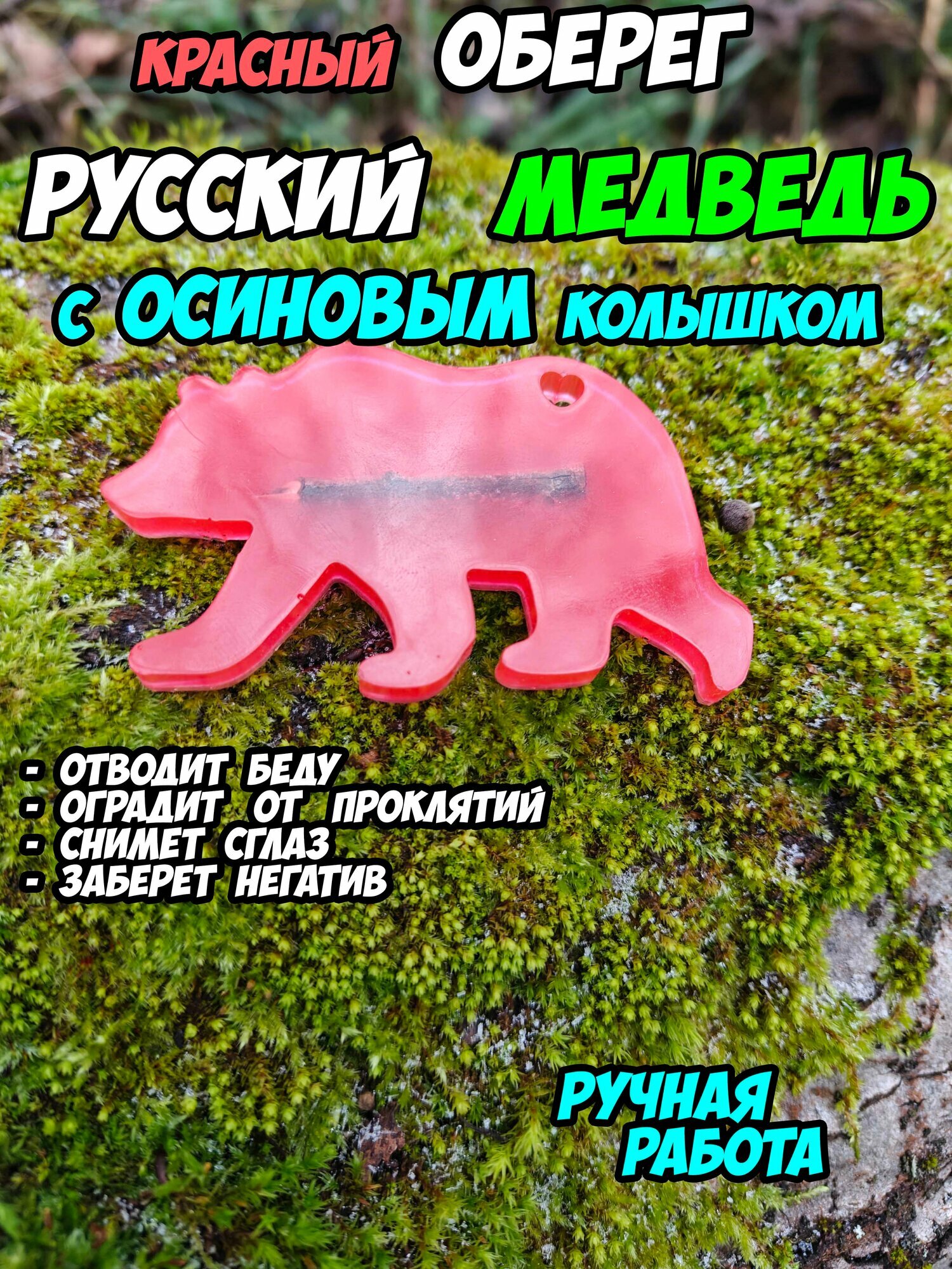 Оберег Русский Медведь с осиновым колышком